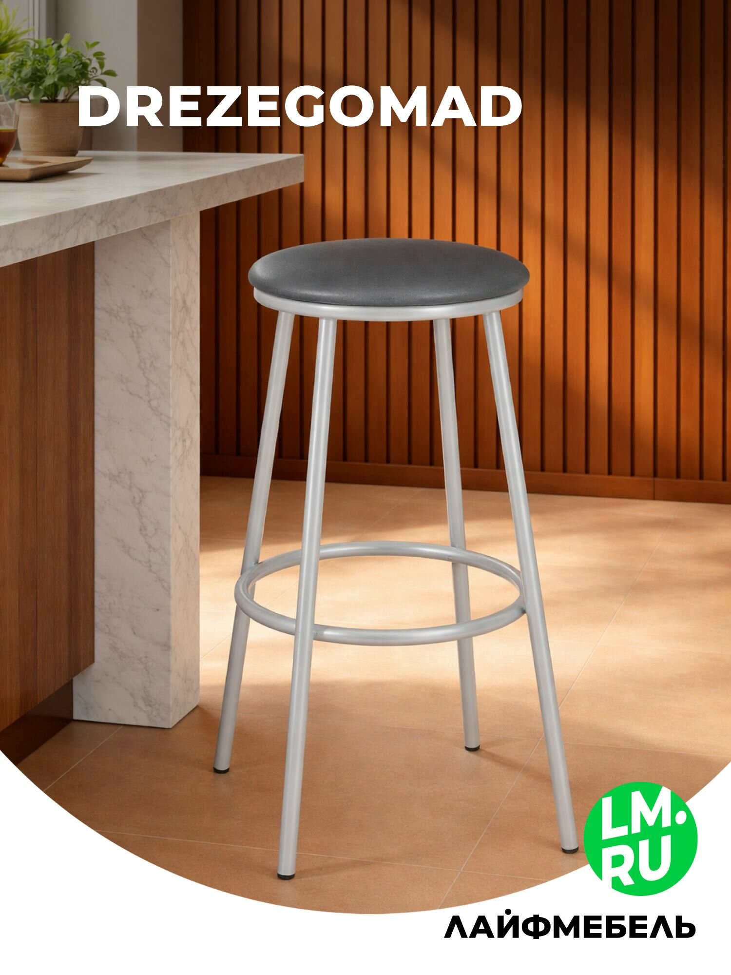 Барный стул Лайфмебель Drezegomad серый полимер / светлый мусс