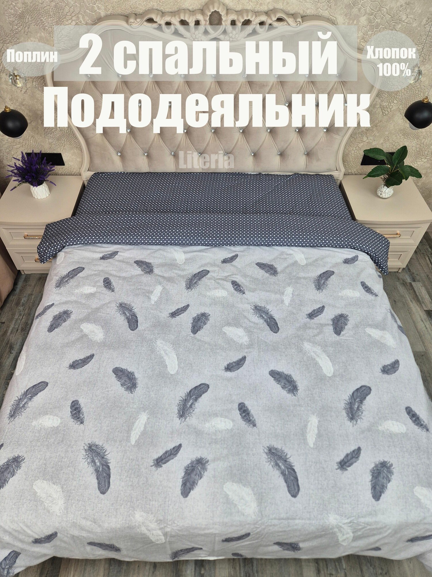 Пододеяльник Поплин 2 спальный размер 180\215см. Хлопок 100% производство Иваново плотность 115 гр/м2