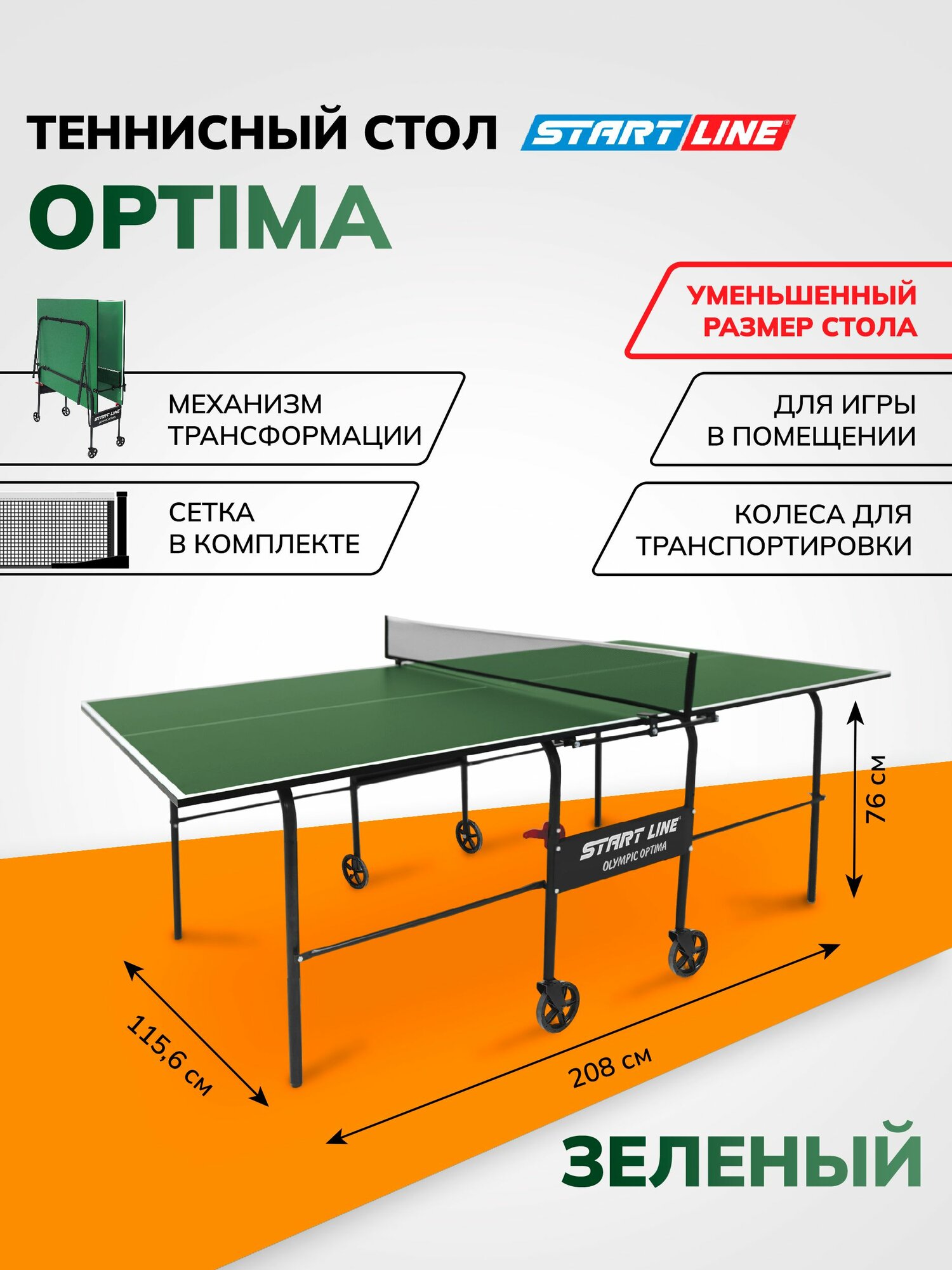 Теннисный стол Start Line Optima, компактный, зеленый, для помещений, с встроенной сеткой и колесами