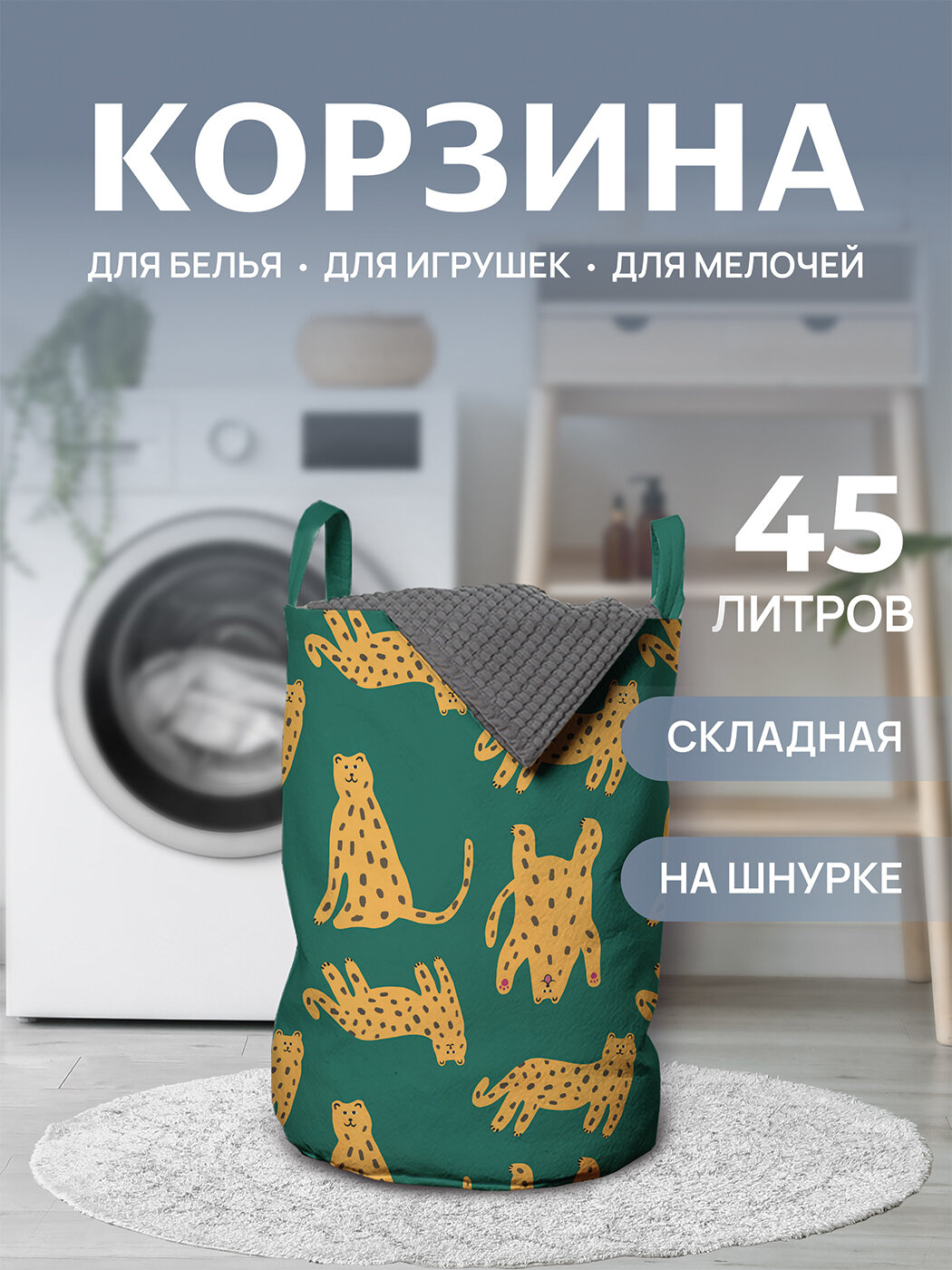 Корзина для белья в ванную "Стая леопардов" 45л, , JoyArty