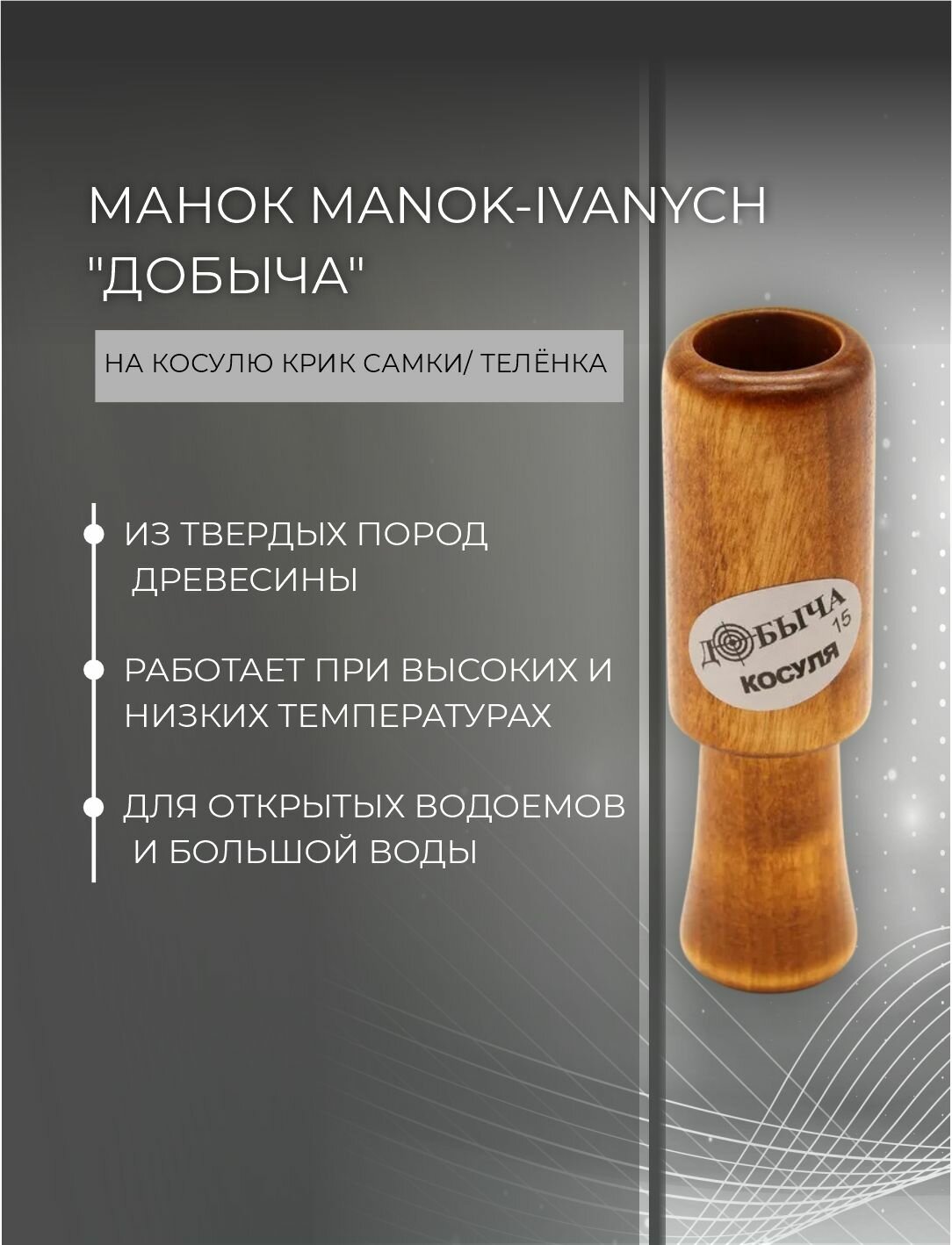 Манок Manok-Ivanych "Добыча" на косулю (крик самки/телёнка, регулируемый) Д15