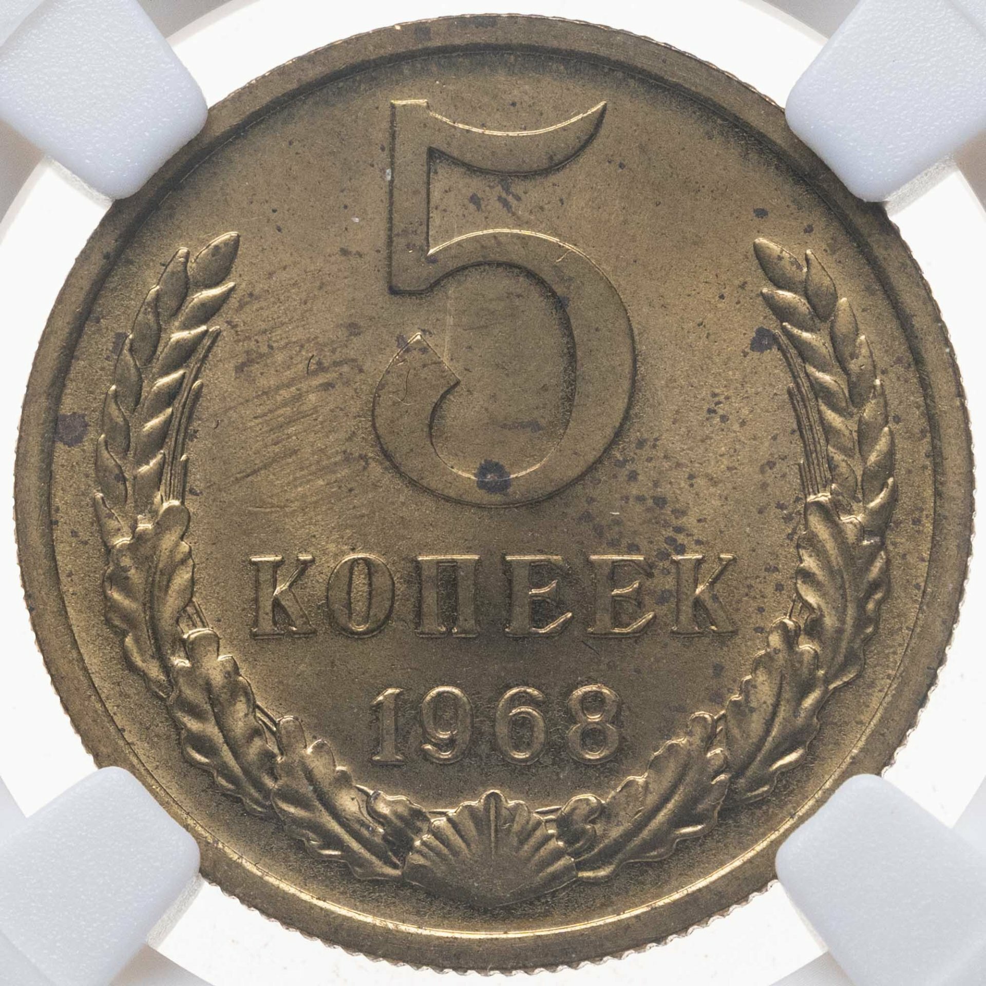 5 копеек 1968, в слабе NRG MS65, Латунь