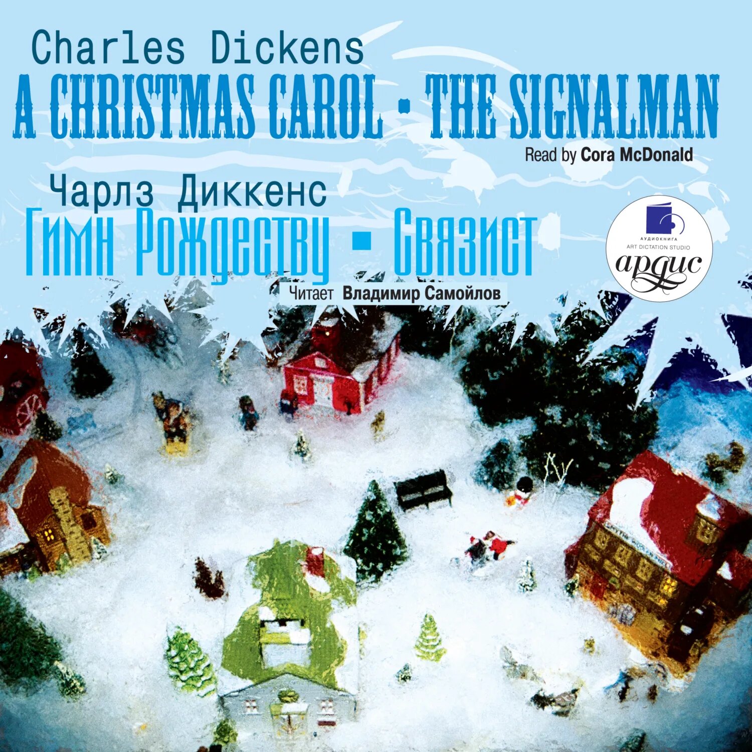 Гимн Рождеству. Связист / Dickens, Charles. Christmas Carol. The Signalman [Аудиокнига]