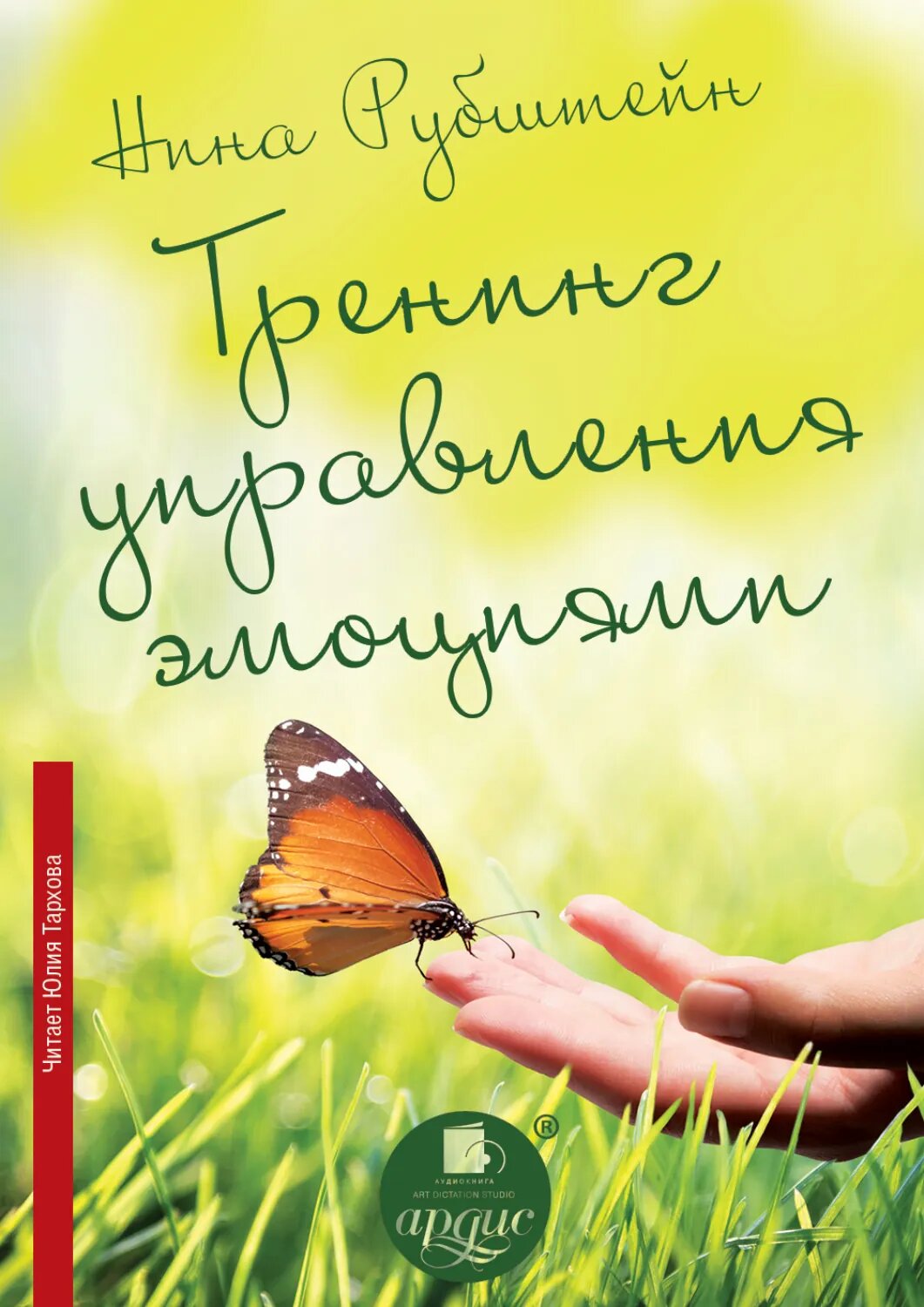 Тренинг управления эмоциями [Аудиокнига]