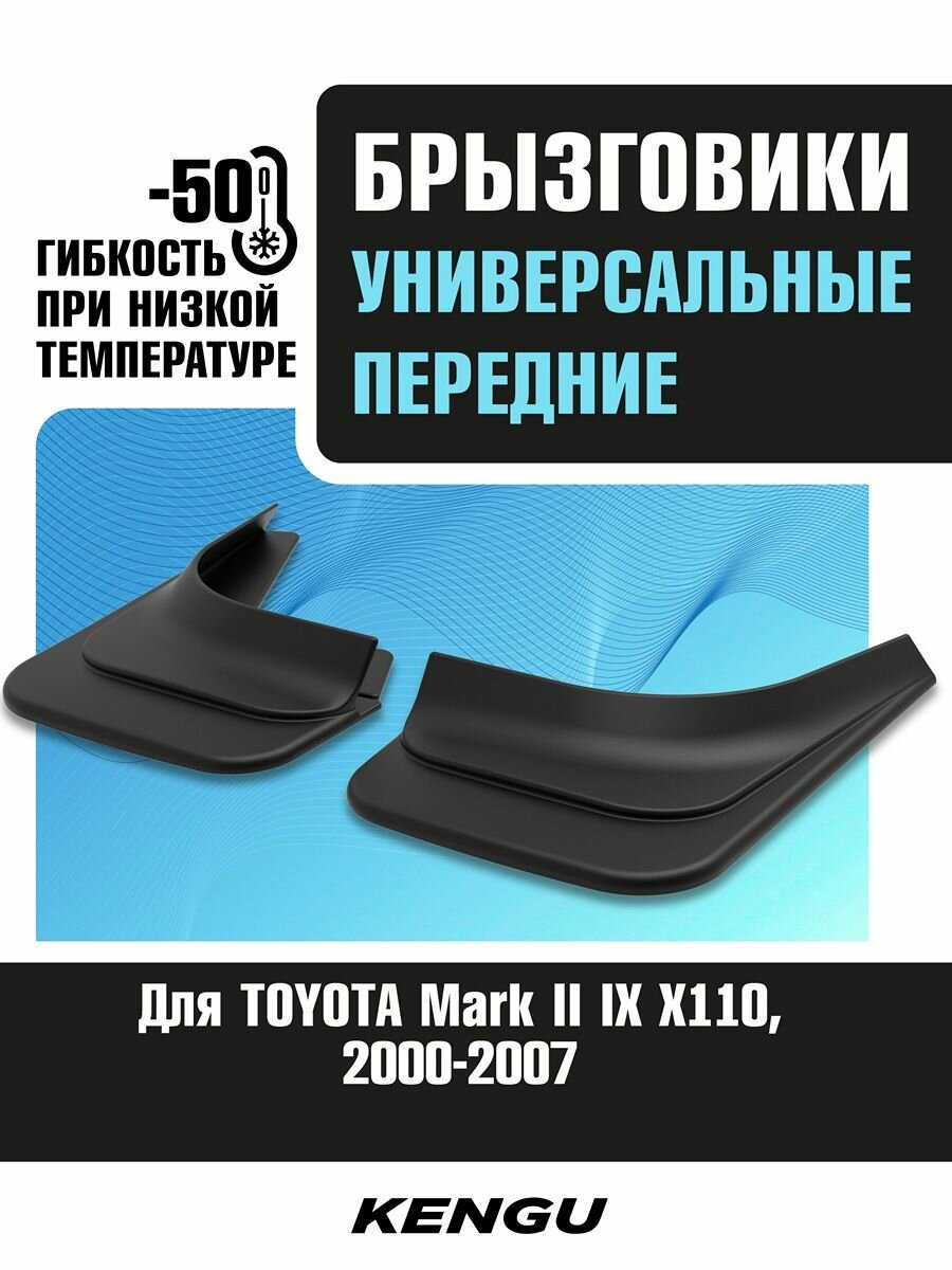 Брызговики передние универсальные для TOYOTA Mark II IX (X110) (2000-2007) / Тойота Марк 2