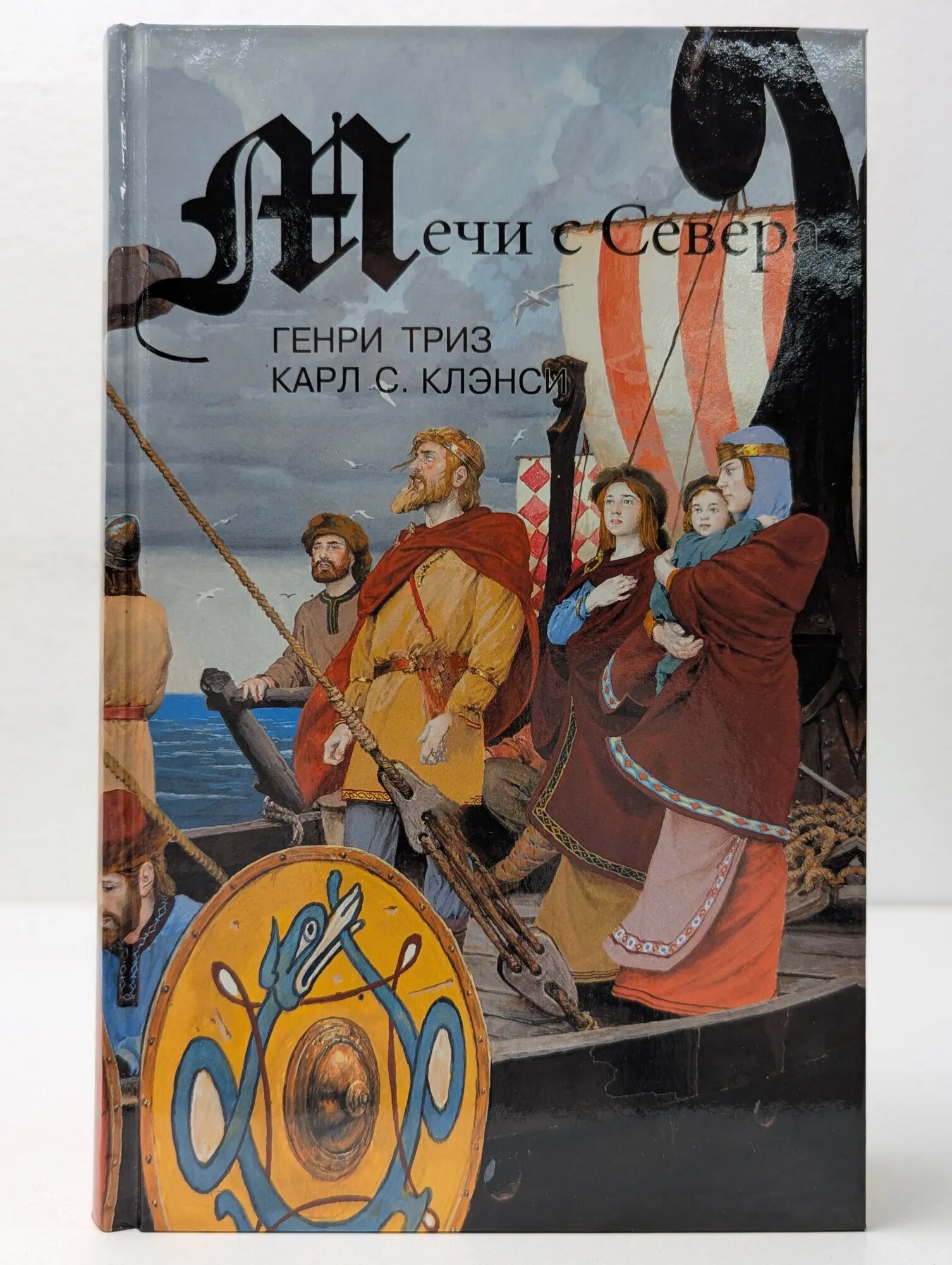 Мечи с Севера Клэнси Карл С, Триз Генри 1995