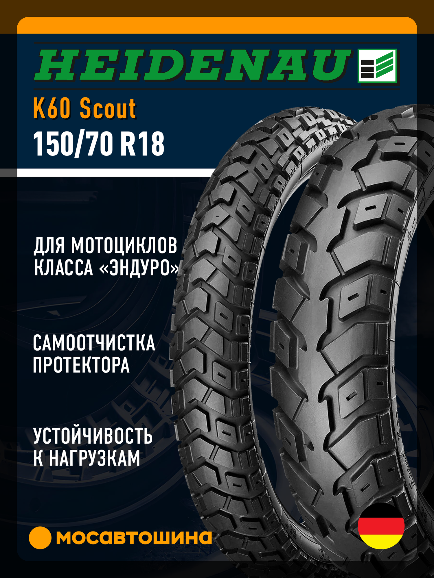 Мотоциклетные шины Heidenau K60 Scout 150/70 B18 70T M/C TL M+S