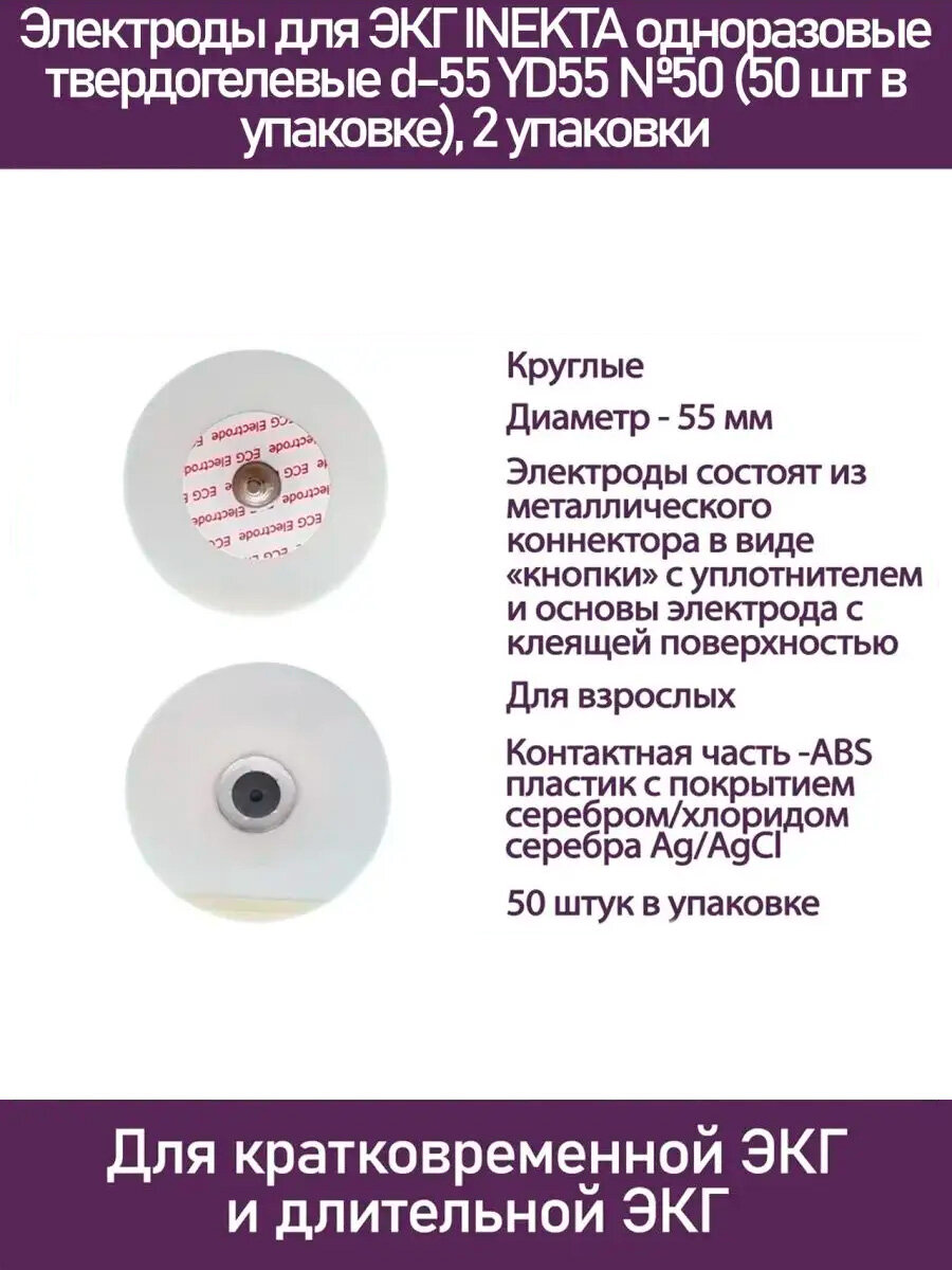 Электроды для ЭКГ INEKTA одноразовые твердогелевые d-55 YD55 №50 (50 шт в упаковке), 2 упаковки, имеют Регистрационное удостоверение
