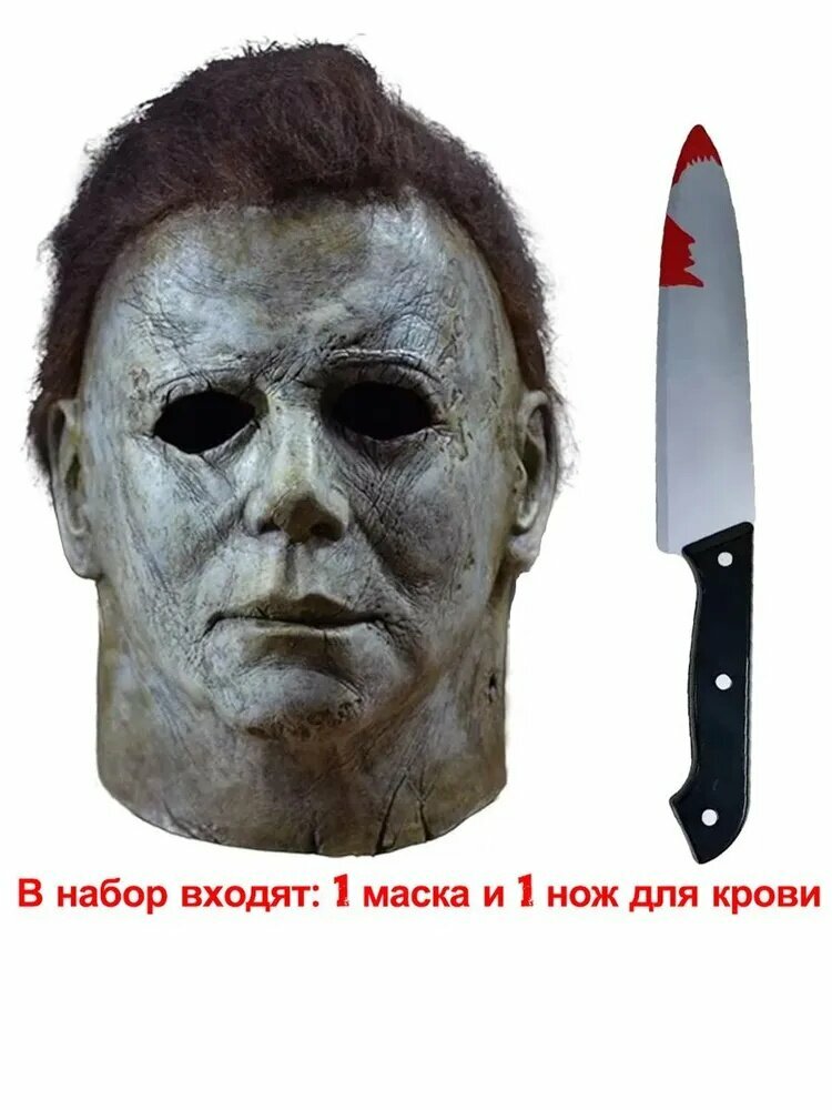 Майкл Майерс Хэллоуин серая маска и окровавленный нож