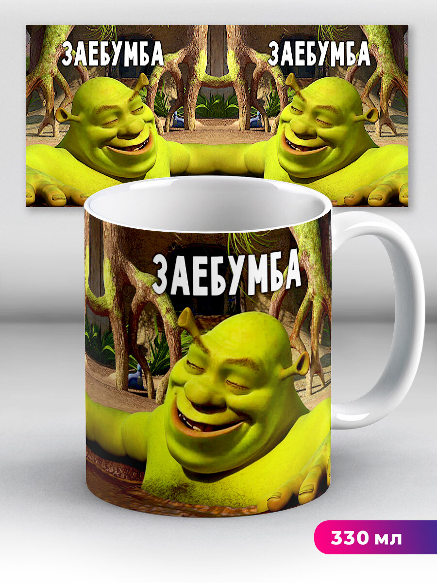 Кружка с прикольной надписью Мем Шрек Шрекси Заебумба