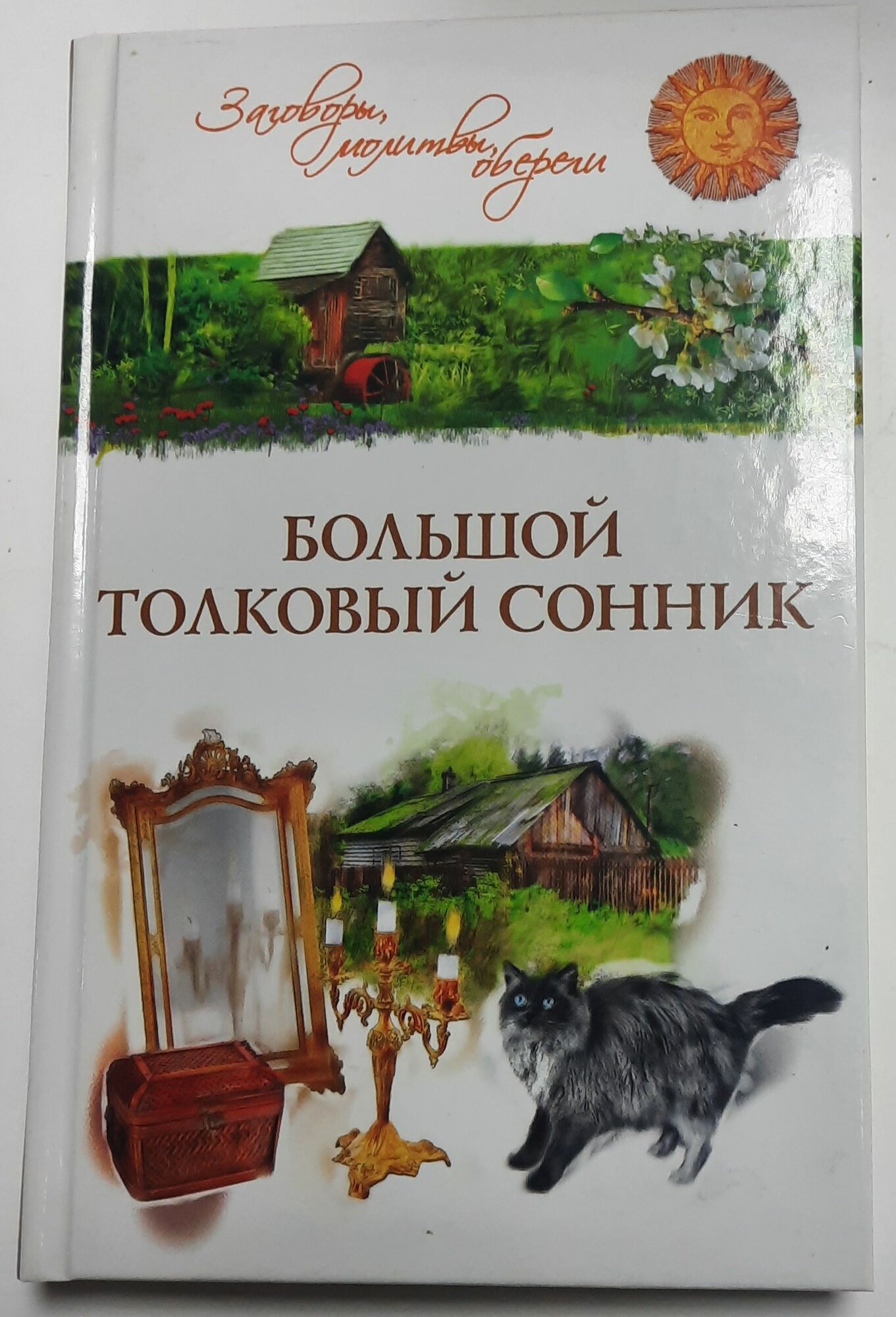 Большой толковый сонник