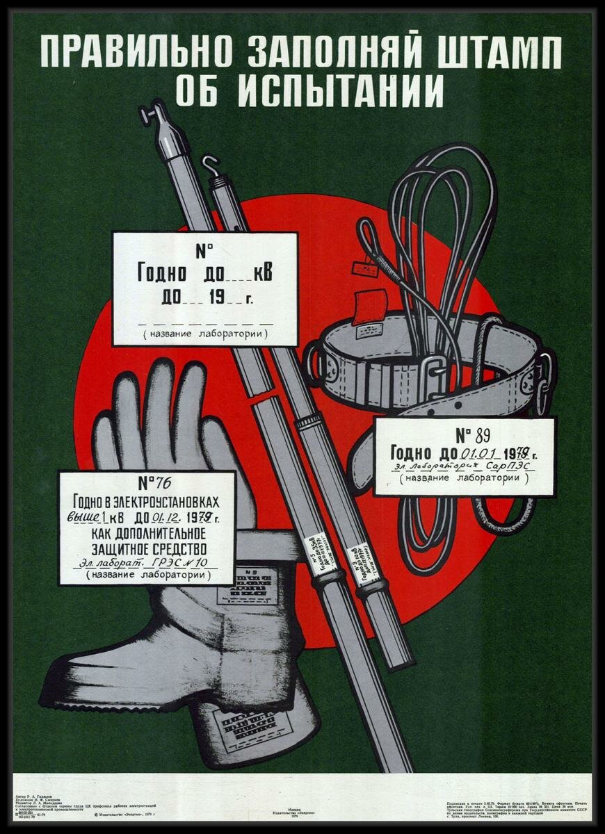 Плакат СССР электроэнергия правила работы и техника безопасности электротехнических работ; Антиквариат 1979 г; Декор настенный винтажный 43/58 см.