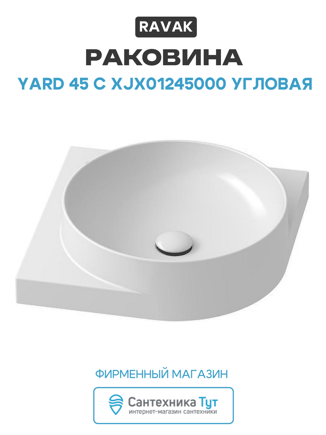 Раковина Ravak Yard 45 C XJX01245000 угловая Белая фарфор подвесная 45 Чехия