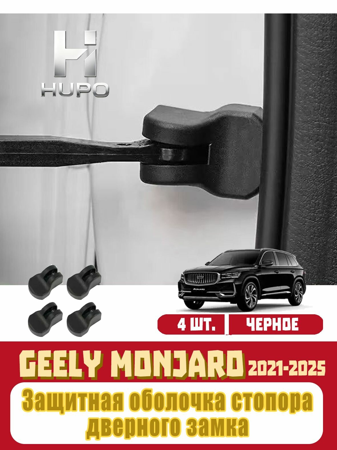 Geely Защита внешних частей автомобиля на кузов, 4 шт.