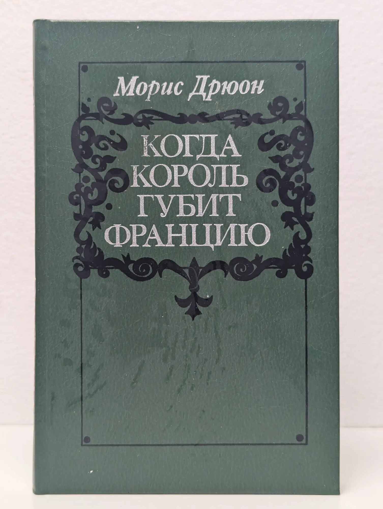 Когда король губит Францию Дрюон Морис 1983
