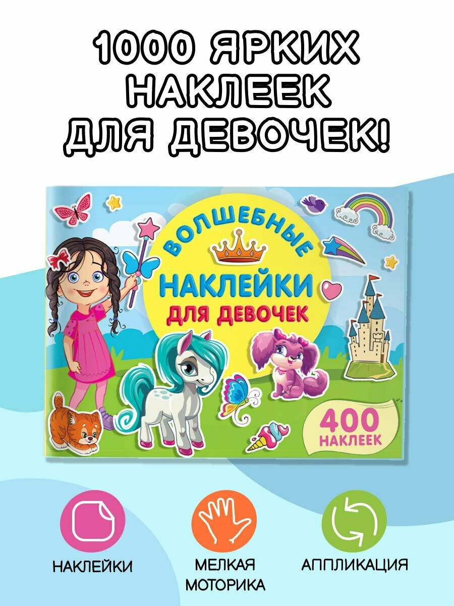 Волшебные наклейки для девочек — фото 1