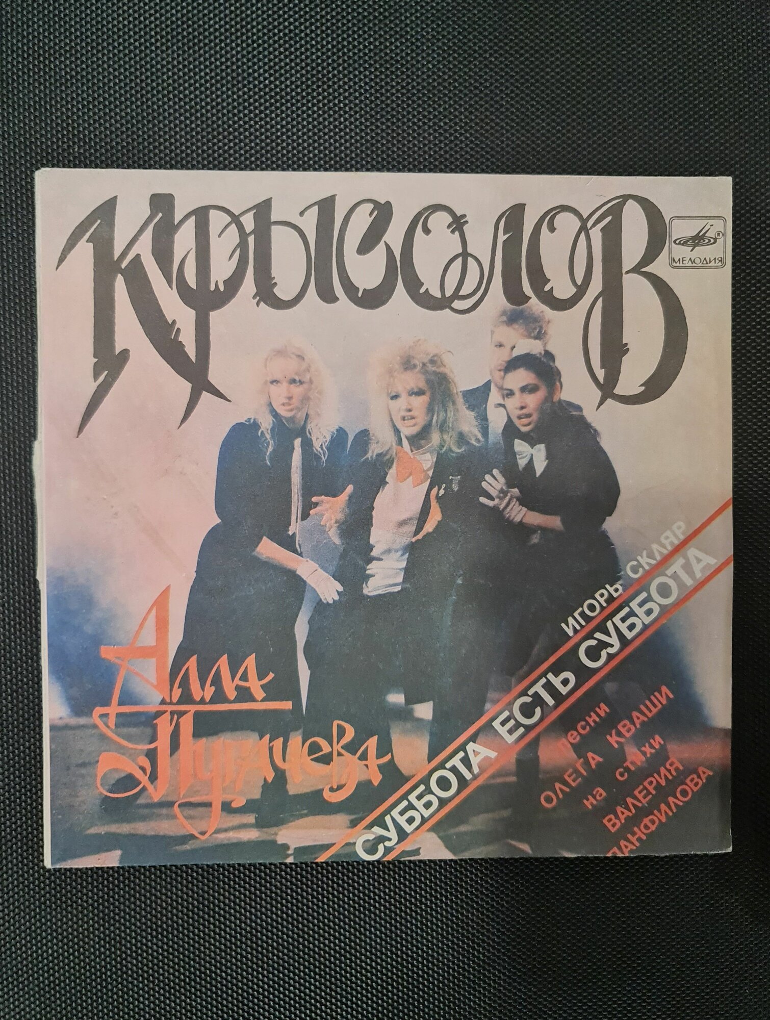 EP 7" Алла Пугачева, Игорь Скляр - Крысолов, Суббота есть суббота, Песни О. Кваши, миньон, редкий мини-винил, винтажная пластинка (EX-/EX)