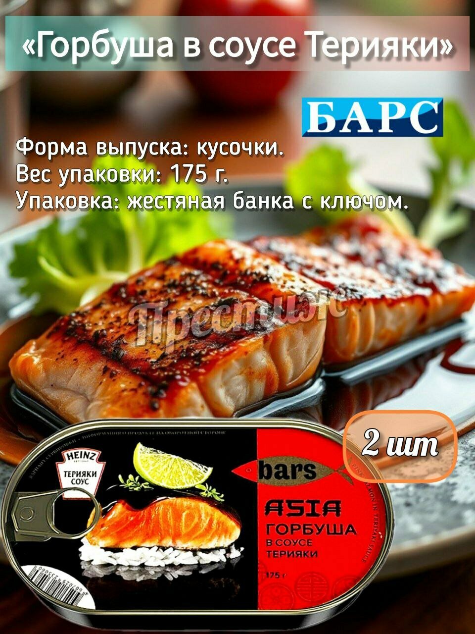 Барс Горбуша в терияки соусе 175гр. (набор 2 шт)