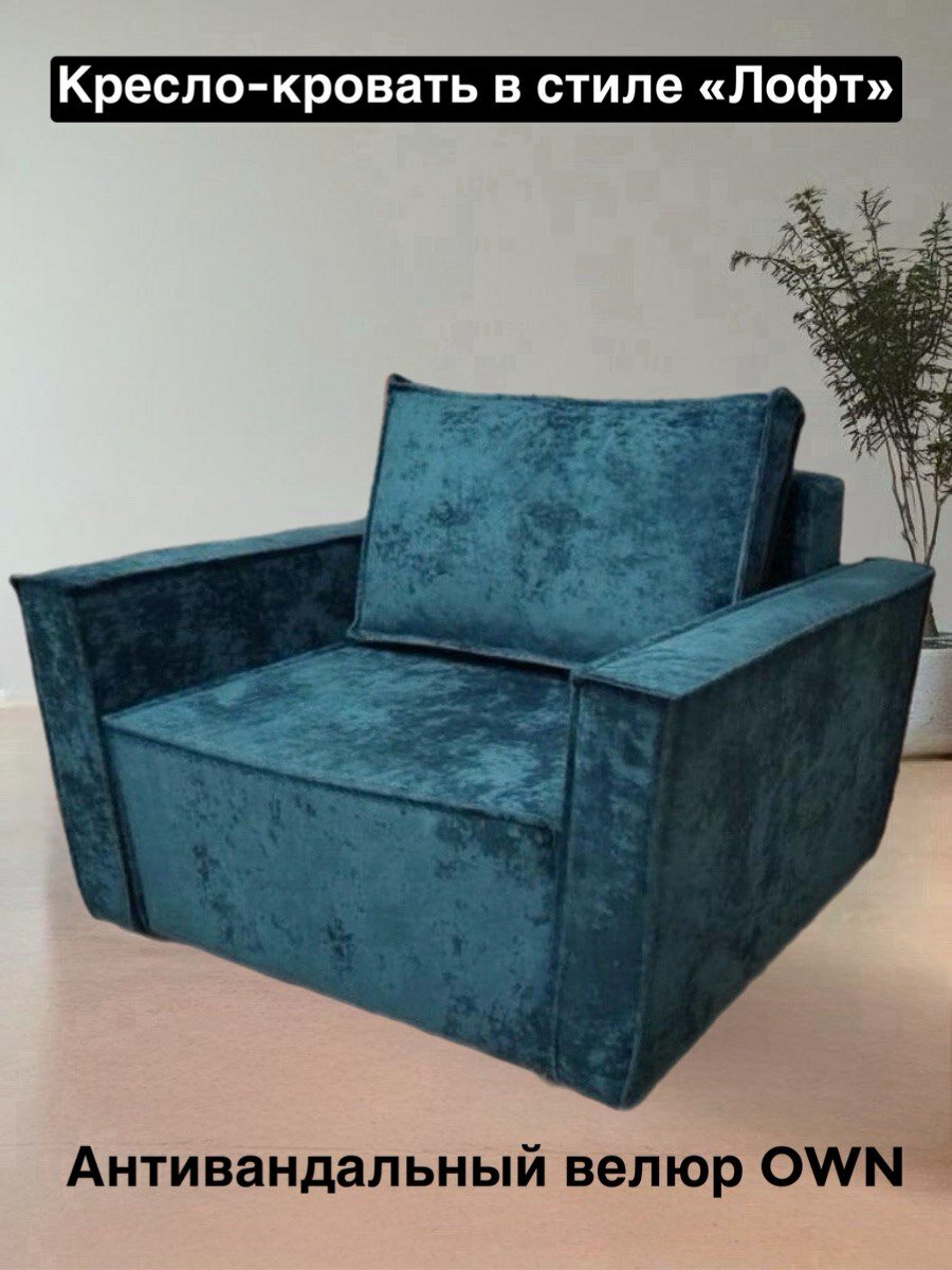 Кресло-кровать "Лофт" бирюзовый антивандальный велюр OWN, 95х90х80 см.
