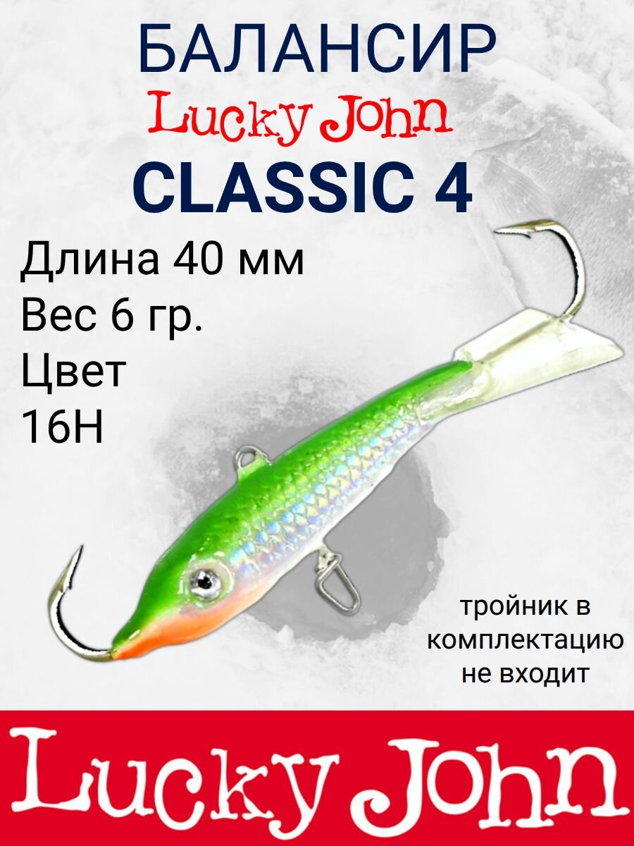 Балансир Lucky John CLASSIC 4 40 мм. цвет 16H (без тройника)