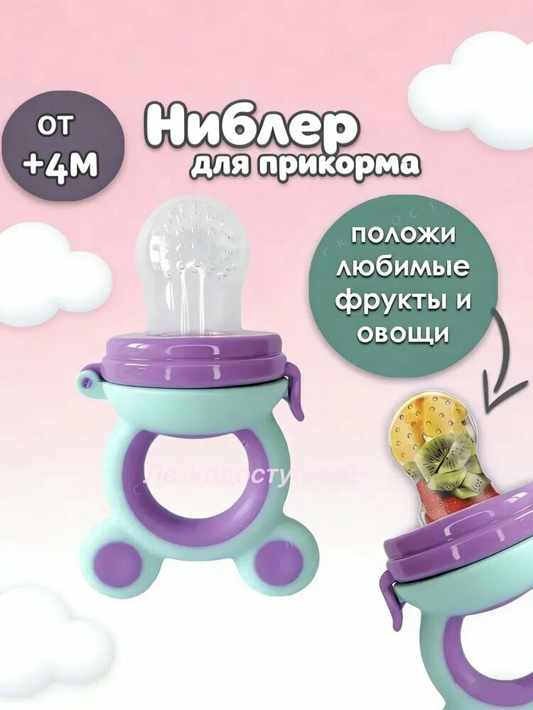 Ниблер силиконовый с сеточкой для прикорма малыша, фиолетово-мятный ВIВSJJ