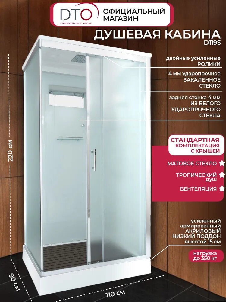 Душевая кабина DTO с крышей, низким поддоном, матовое стекло, 110х90х220 см, серия D