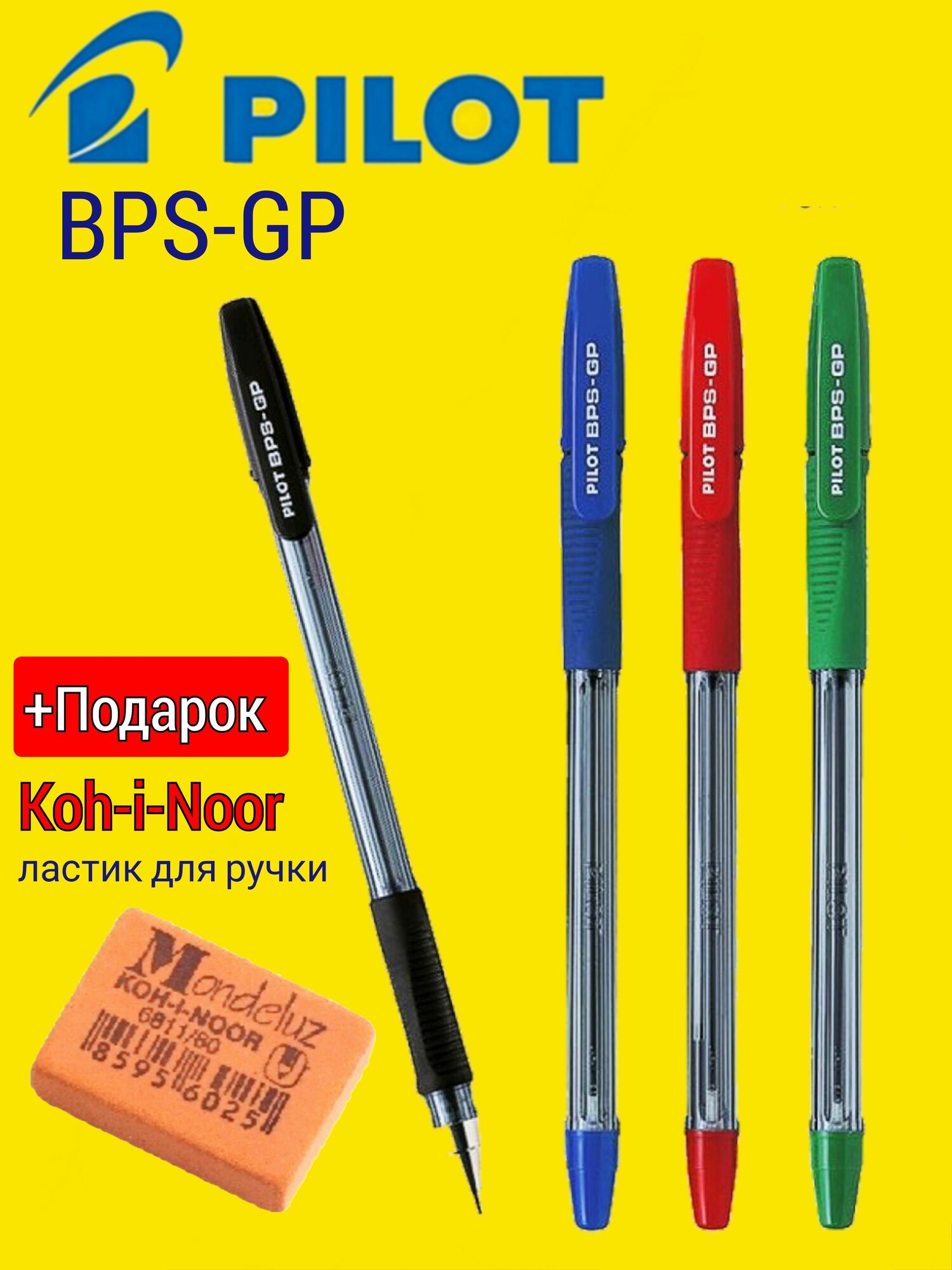 Ручка шариковая Pilot BPS-GP, 0,7 мм, грипп (синяя- 1 шт, зеленая- 1 шт, красная - 1 шт, черная - 1 шт. ) + подарок ластик для ручки Koh-I-Noor "Mondeluz"