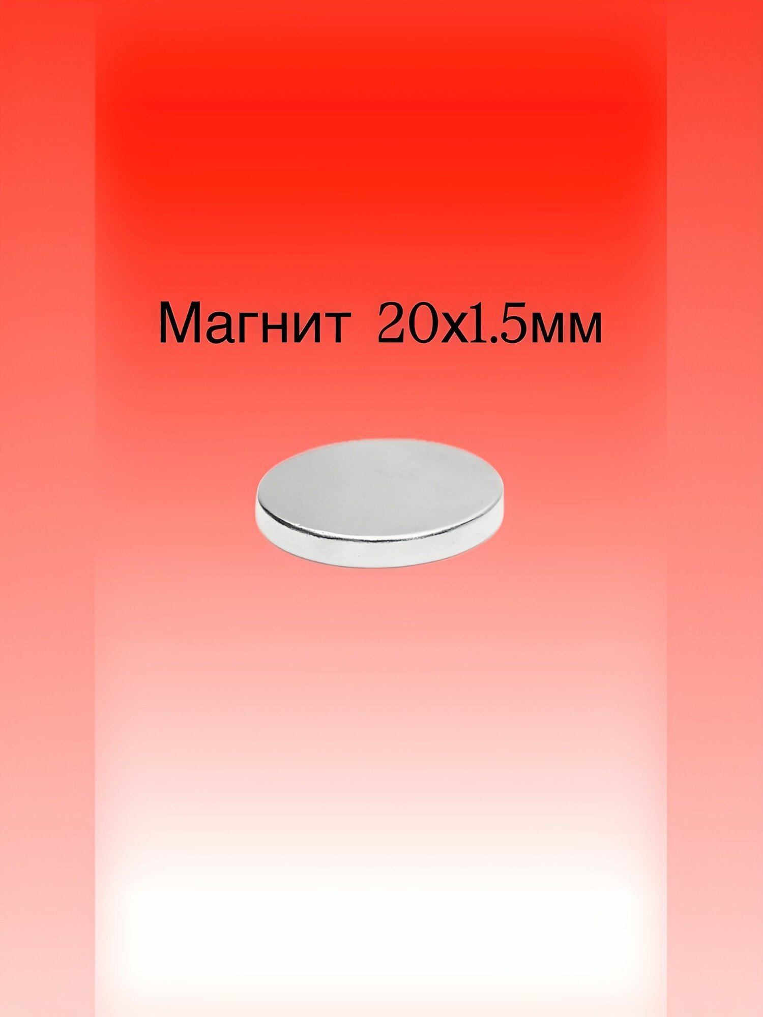 Магнит 20х1,5мм — фото 1