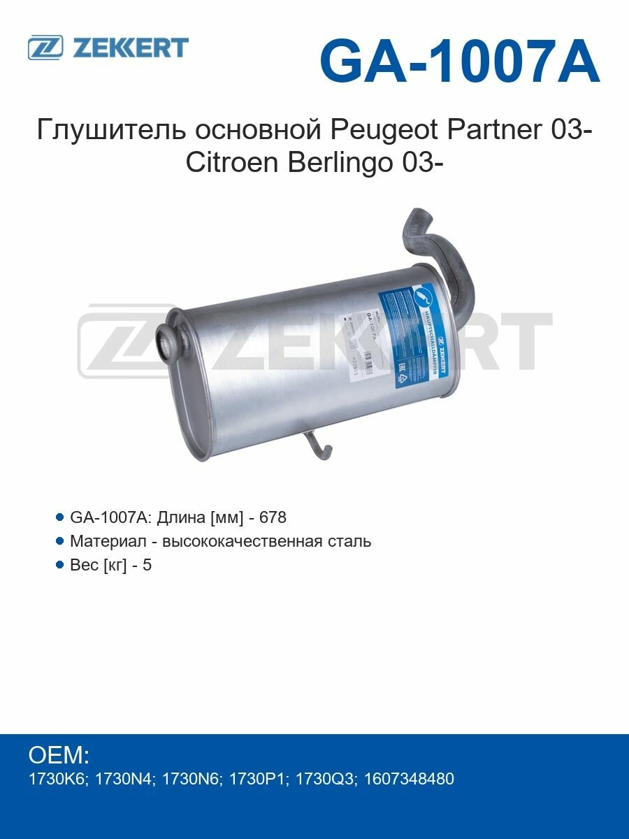 Глушитель основной Peugeot Partner 03- Citroen Berlingo 03-