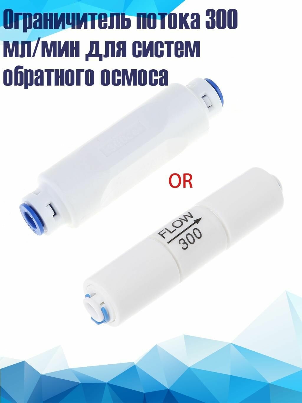 Ограничитель потока 300 мл/мин для систем обратного осмоса, Белый
