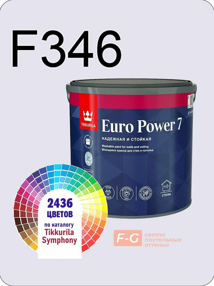 Краска для стен и потолков Tikkurila Euro Power 7 2,7л. светло-пастельные оттенки F346