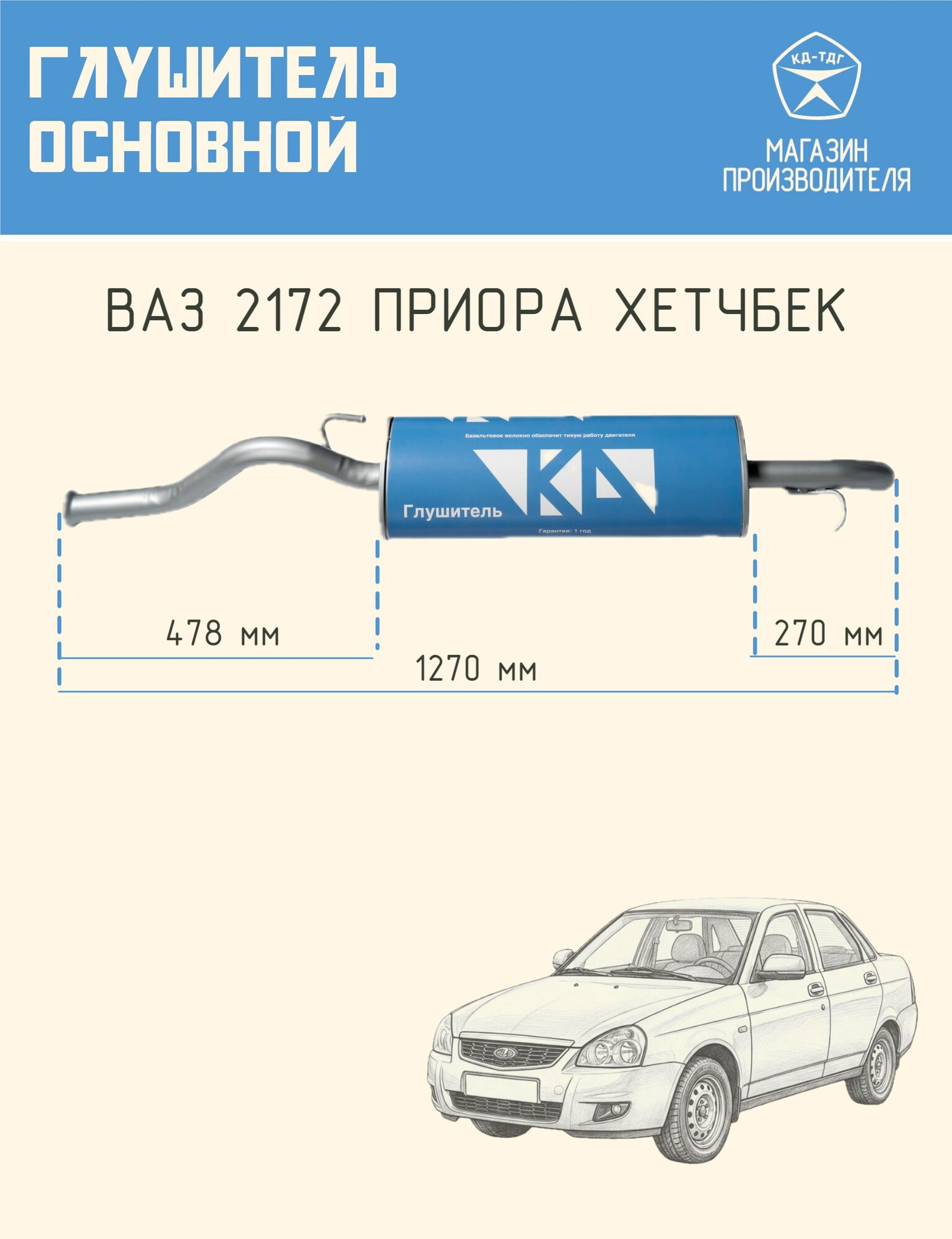 Автомобильный глушитель основной задний КД из углеродистой стали для машин LADA Приора ВАЗ 2172, ВАЗ 21723 кузов хэтчбек, купэ, Евро-3, Евро-4