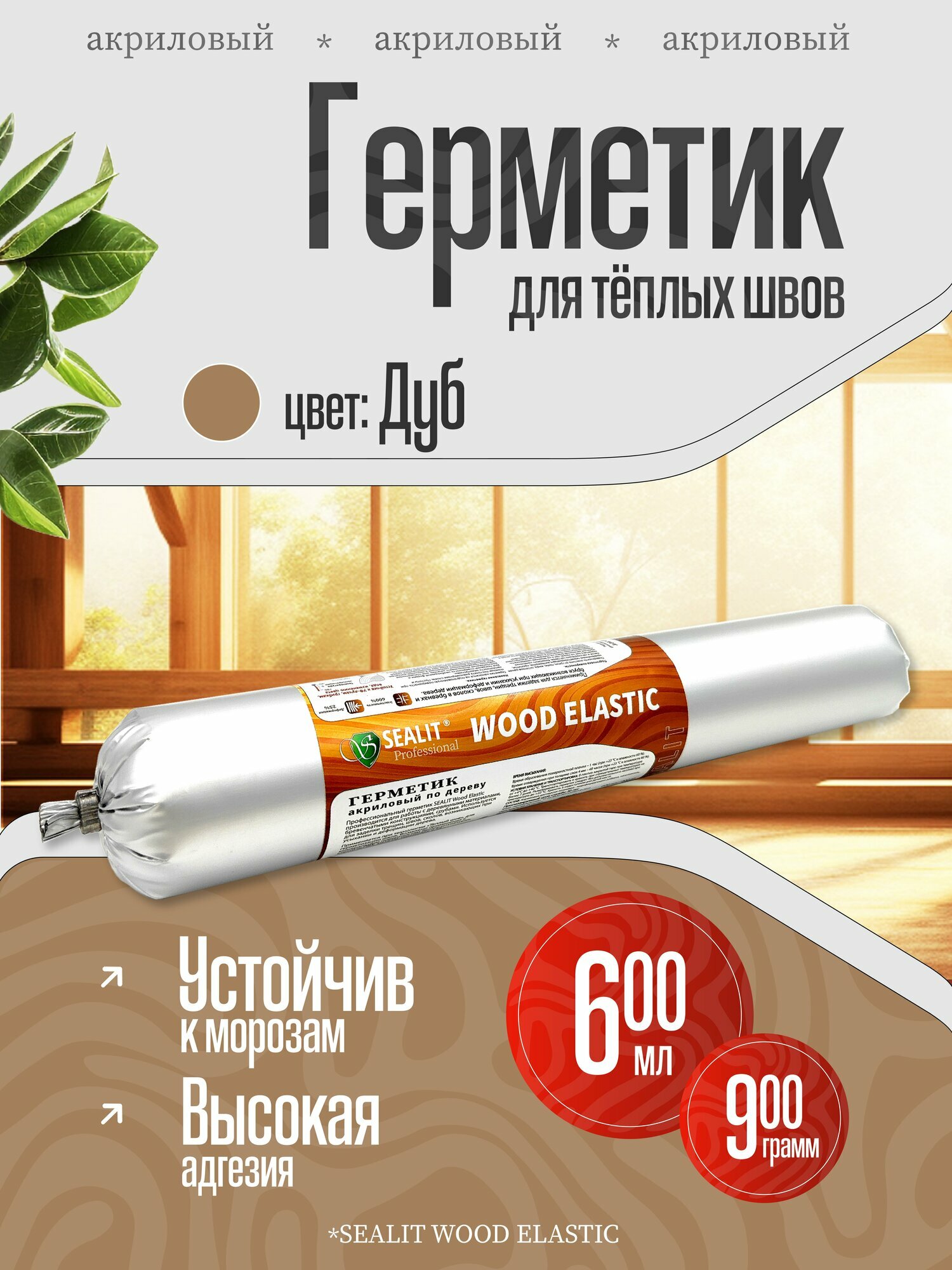 Герметик для дерева акриловый Sealit Wood Elastic, 900 гр, Дуб