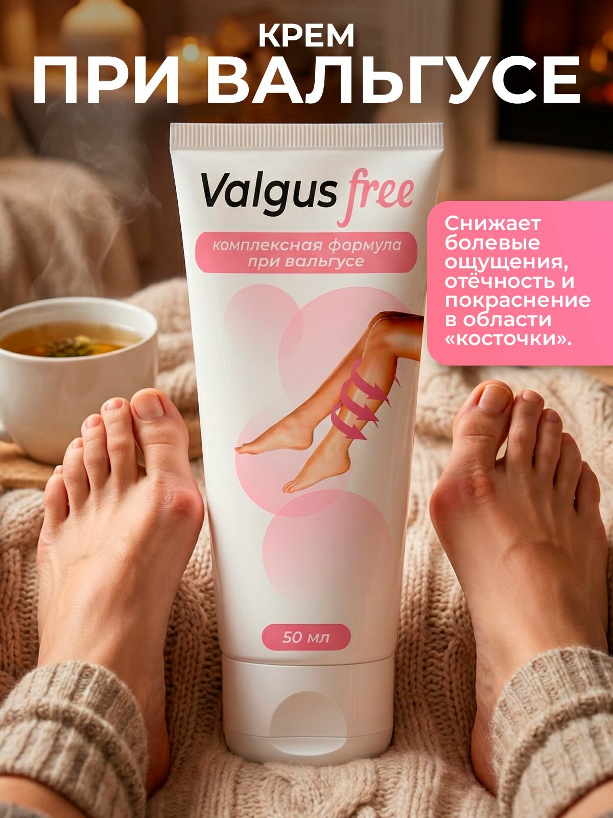 Valgus Free (Вальгус Фри): крем от вальгусной деформации, от боли и отеков в области косточки на ноге, 50 мл