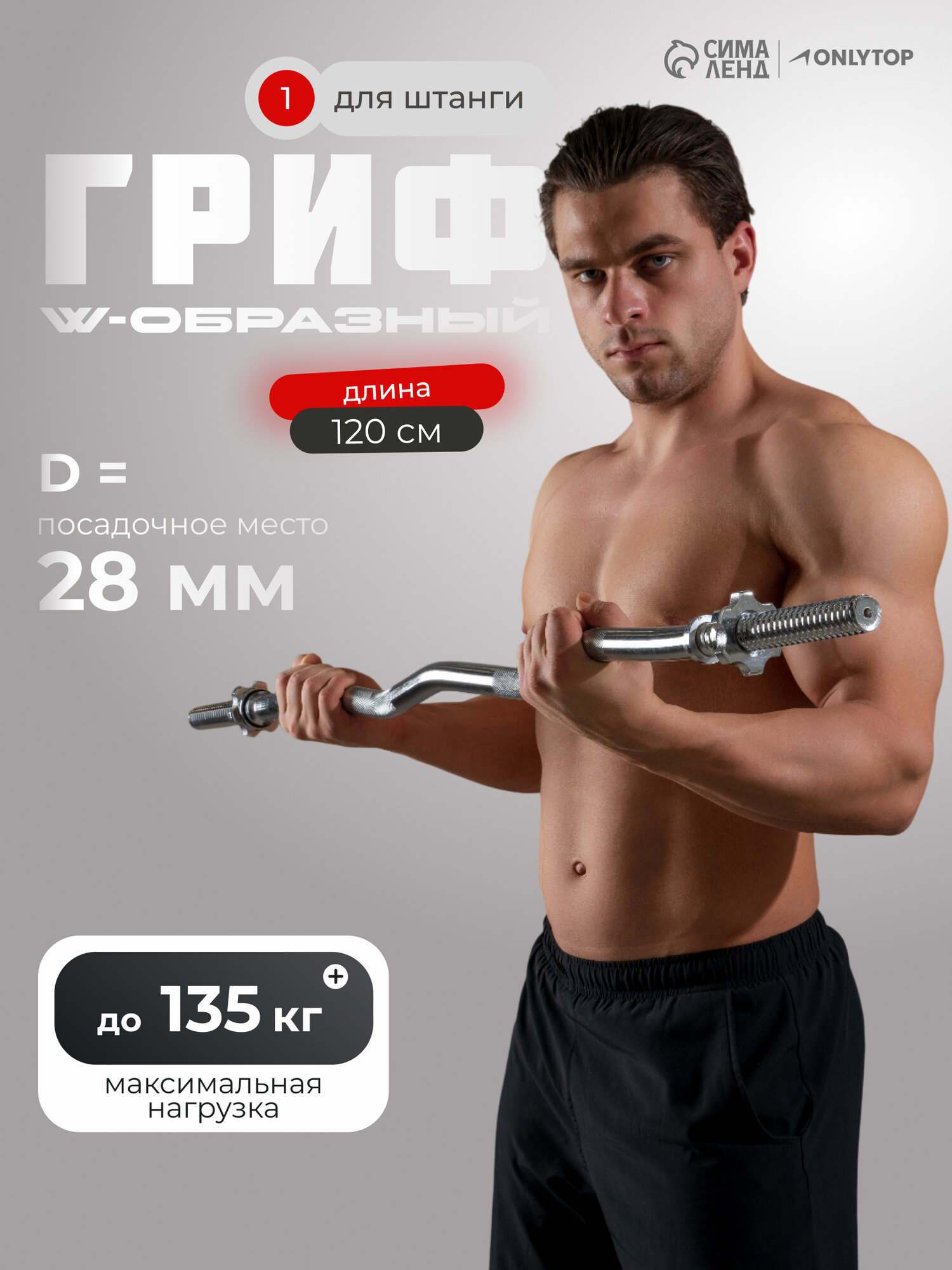 Гриф гнутый Вайдера W-образный 120 см, d=28 мм, вес 5,8 кг, с замками, до 135 кг 120172