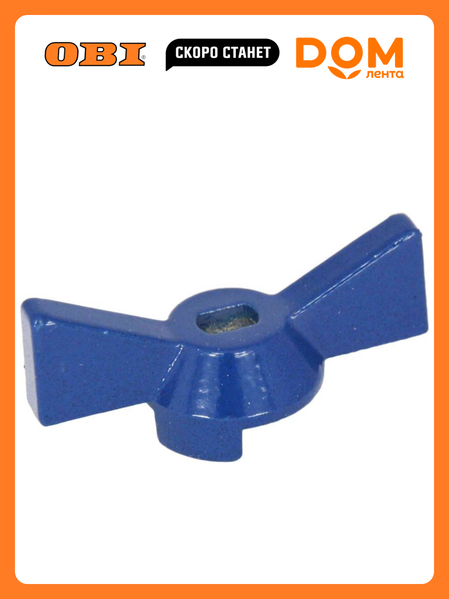 Ручка-бабочка MasterProf MP-У, синяя, усиленная, 1/2" - 3/4"