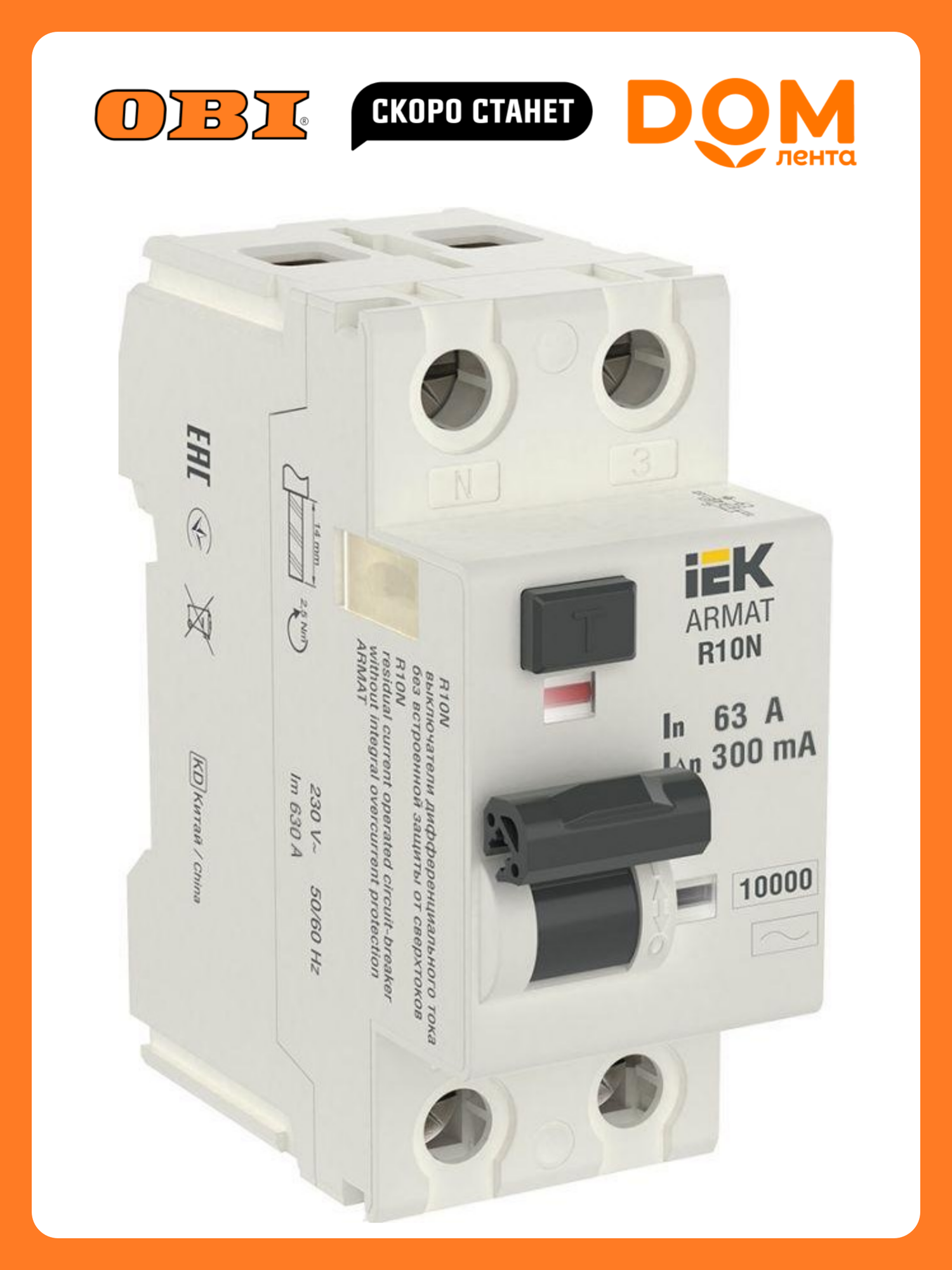 Выключатель дифференциального тока IEK ARMAT R10N 2P 63А 300мА тип A-S