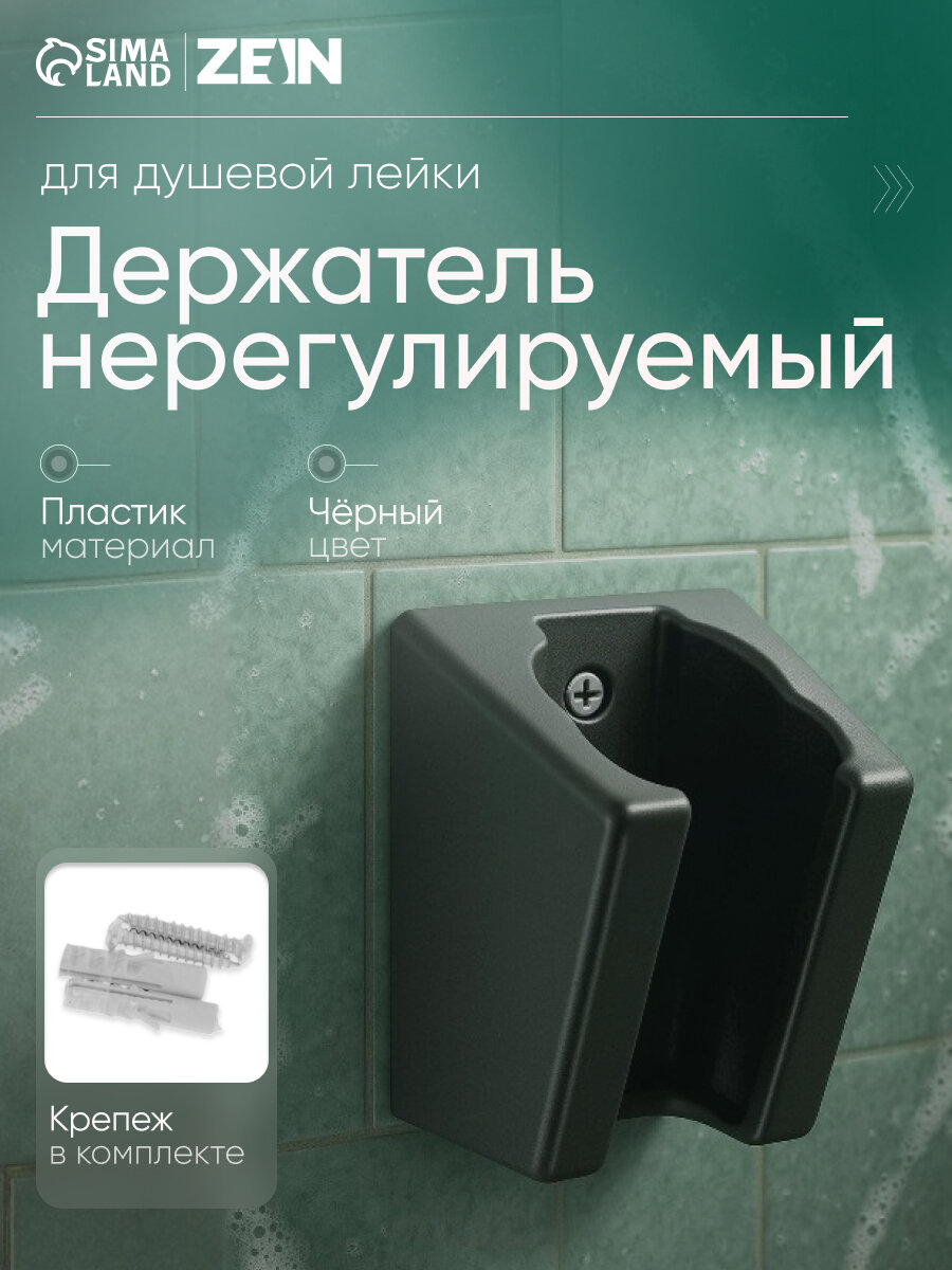 Держатель для душевой лейки ZEIN Z118, нерегулируемый, 2 положения, черный