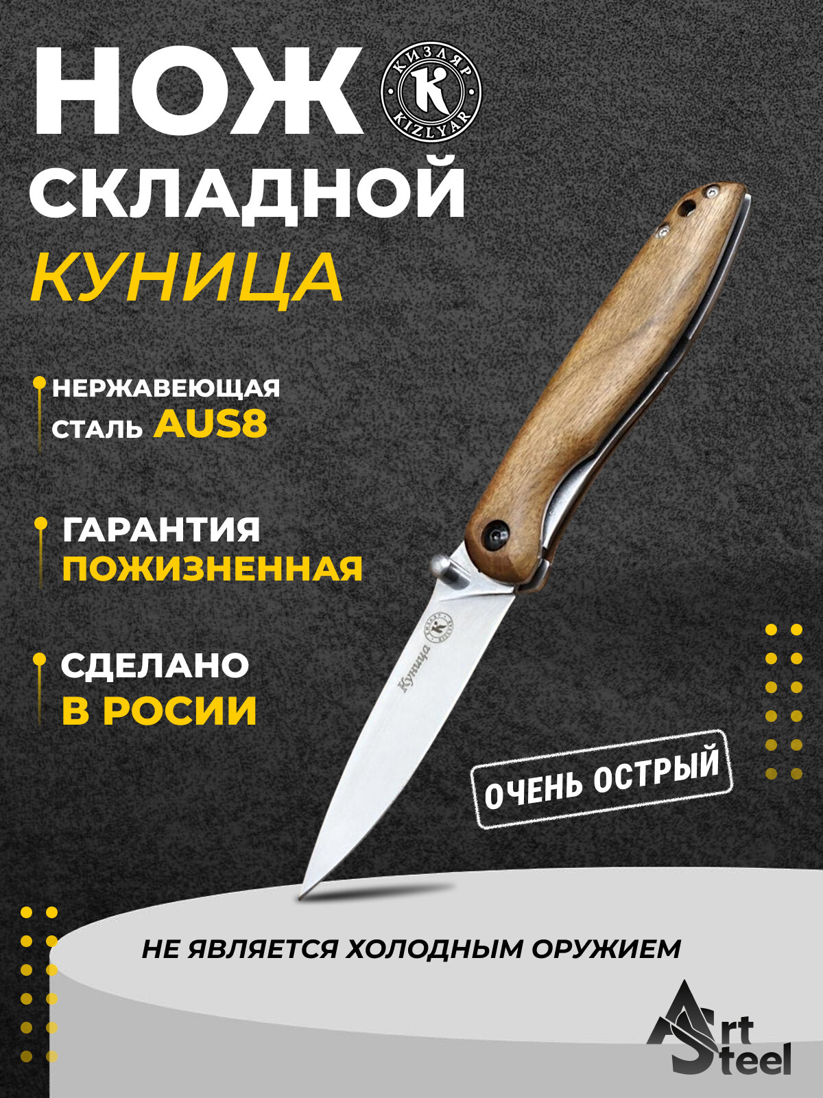 Складной нож Куница, сталь AUS8, рукоять дерево