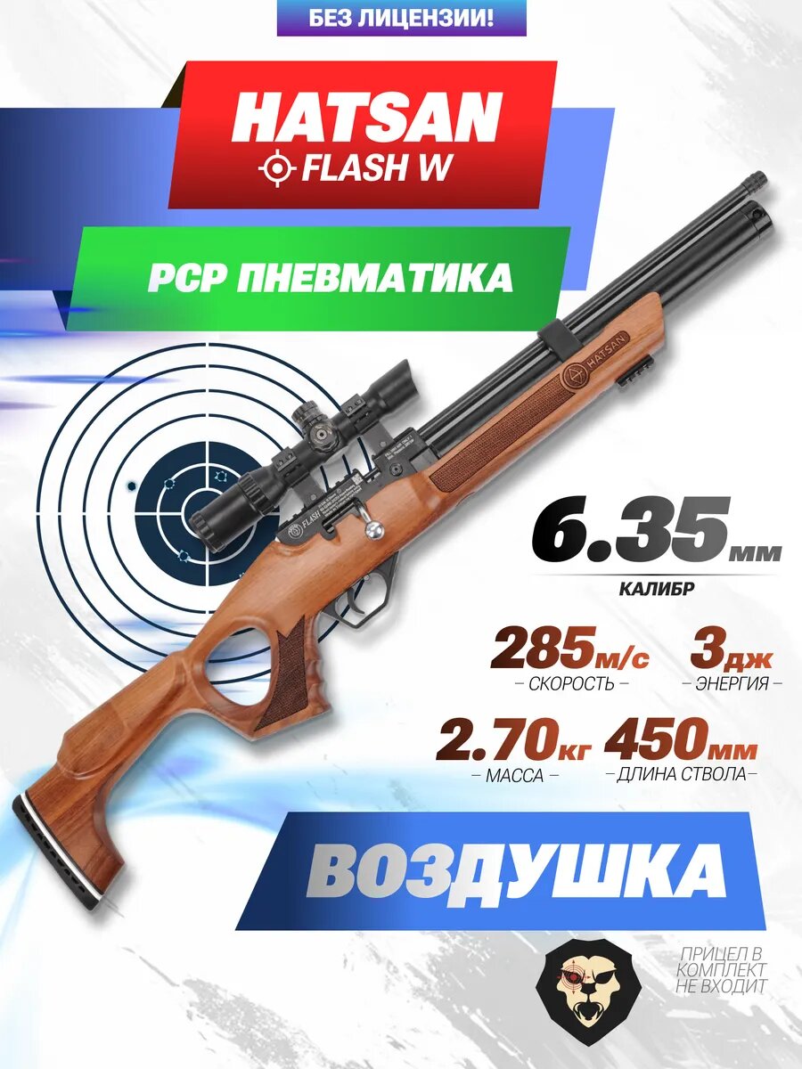 Пневматическая винтовка Flash W 6.35 мм (PCP, дерево)
