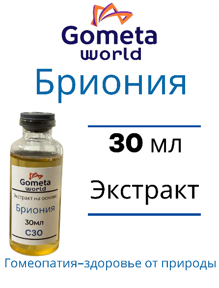 Бриония экстракт, сыворотка, чай, настойка, концентрат, С30, народная медицины