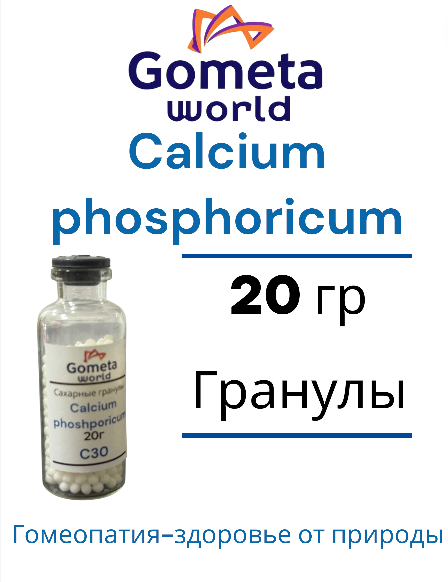 Calcium phosphoricum гранулы С30, альтернативное решение гомеопатические, народная медицины фосфат кальция
