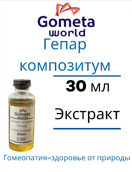 Гепар композитум экстракт, сыворотка, чай, настойка, концентрат, С30, народная медицины