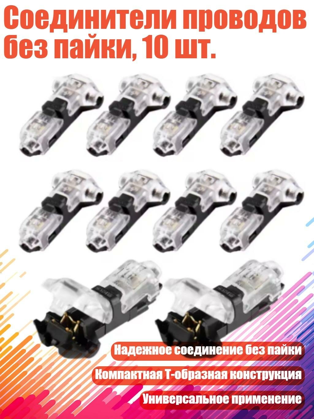 Соединители проводов без пайки, 10 шт.