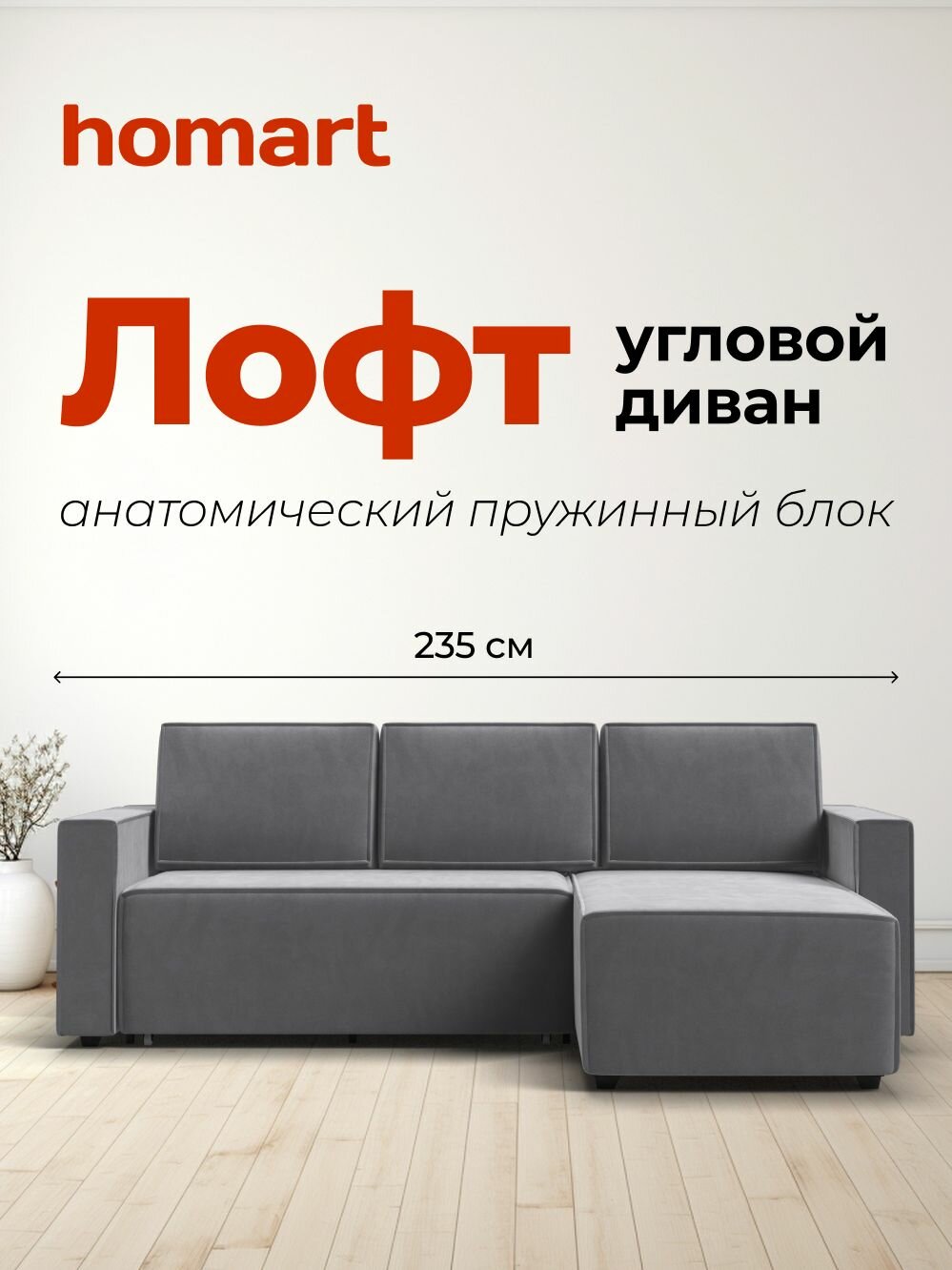 Угловой диван-кровать Лофт, с ящиком для хранения, еврокнижка, велюр Плюш Серый, 235х165х90 см