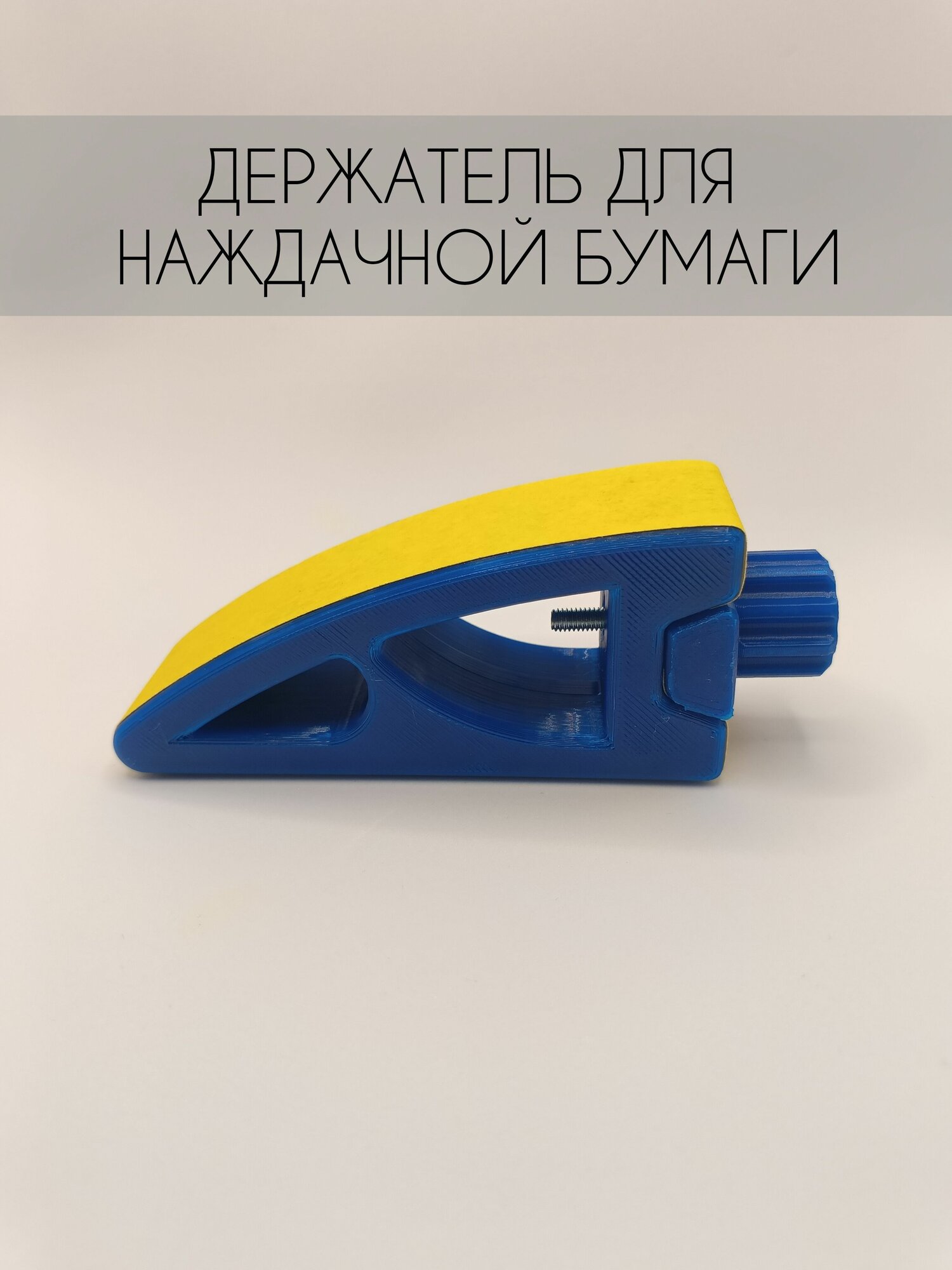 Держатель наждачной бумаги