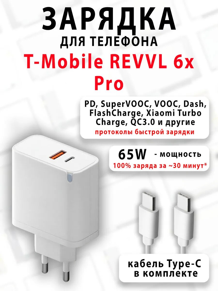 Зарядное устройство для телефона T-Mobile REVVL 6x Pro