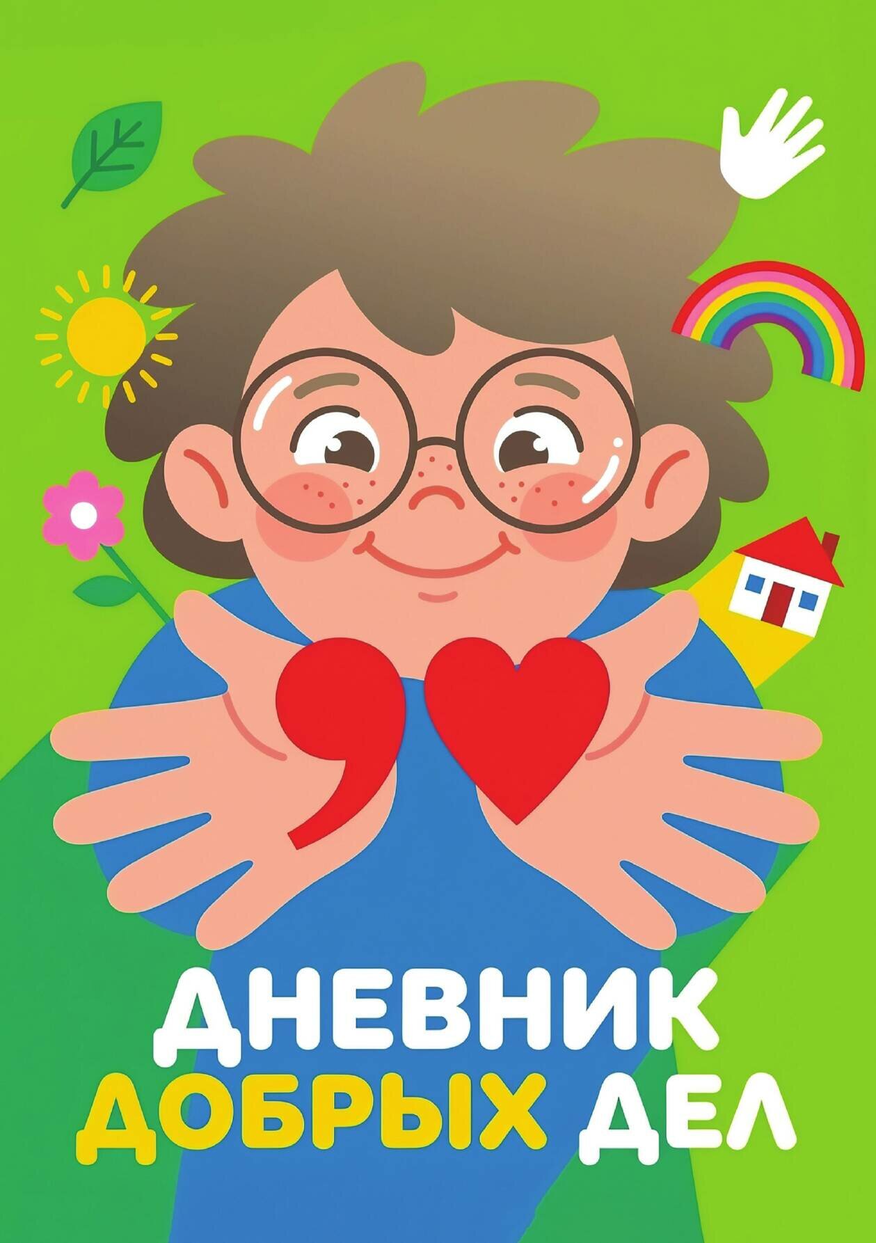 Дневник добрых дней: Инструмент Психолога для Счастья, дизайн "Метранпаж". 100 страниц недатированный А5, разлинованный