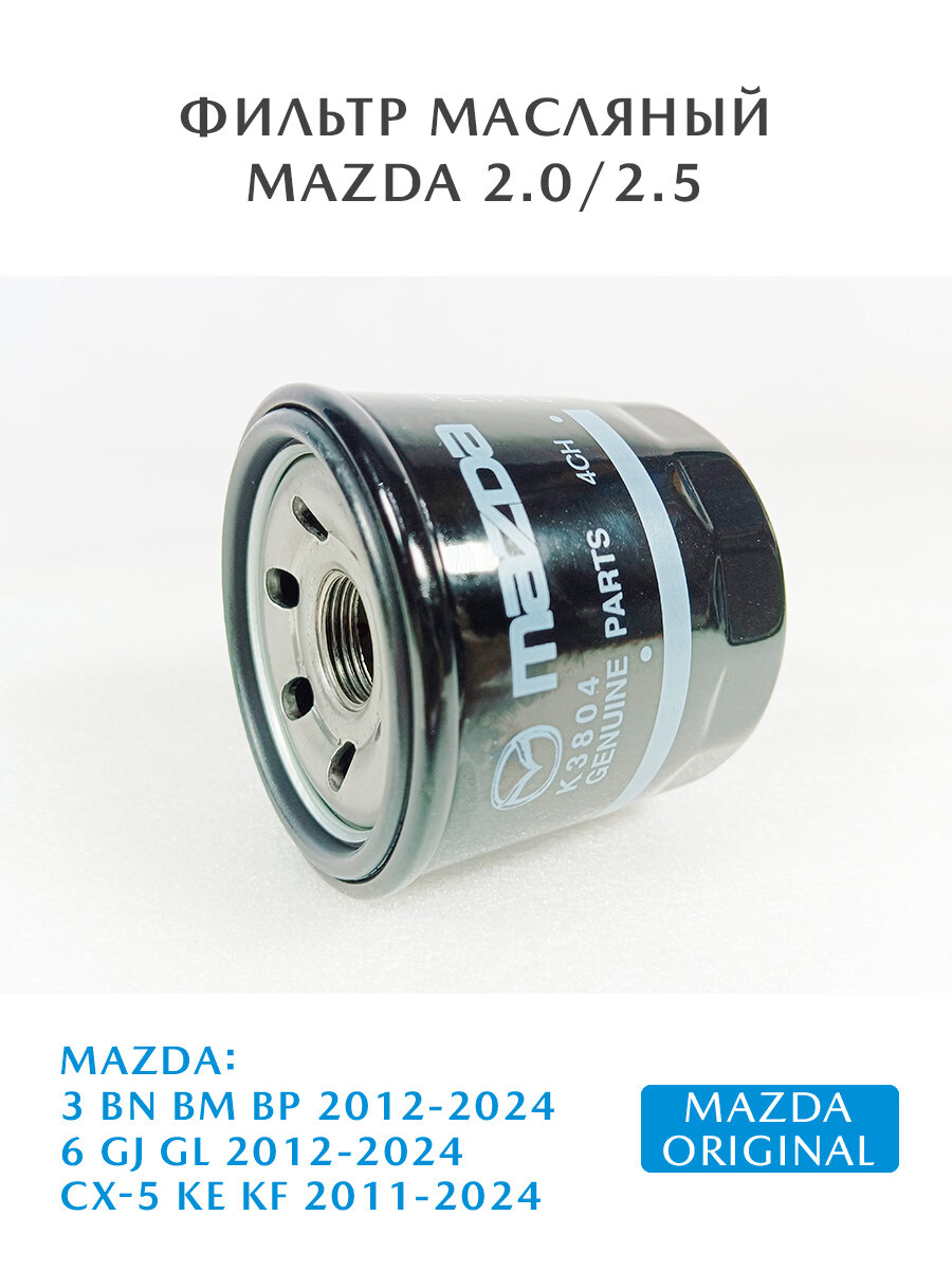 Фильтр масляный Mazda Skyactiv 6 GJ GL CX-5 KE KF 3 BM BN