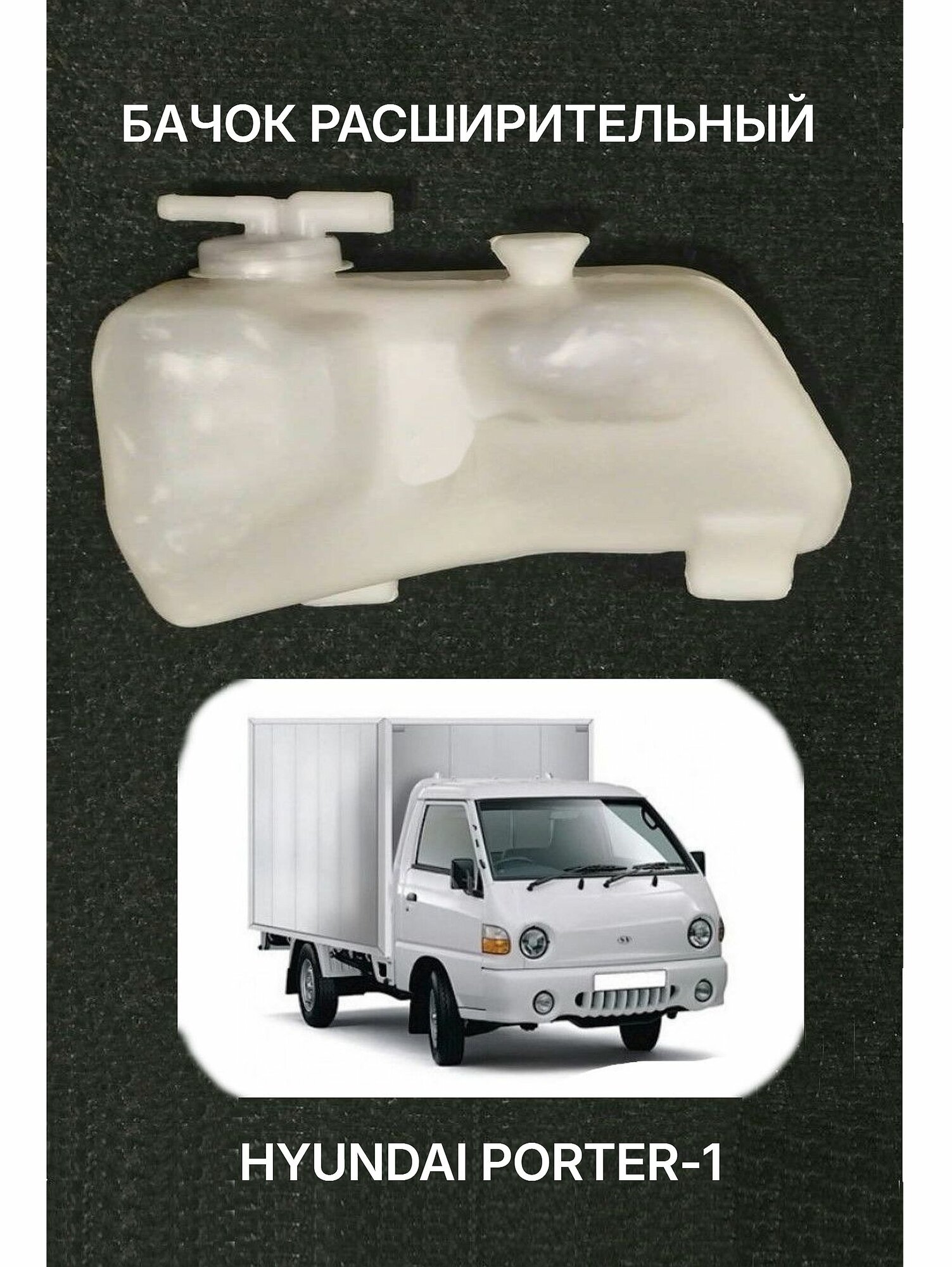Бачок расширительный Портер-1. Hyundai Porter. арт. 25360-4B001